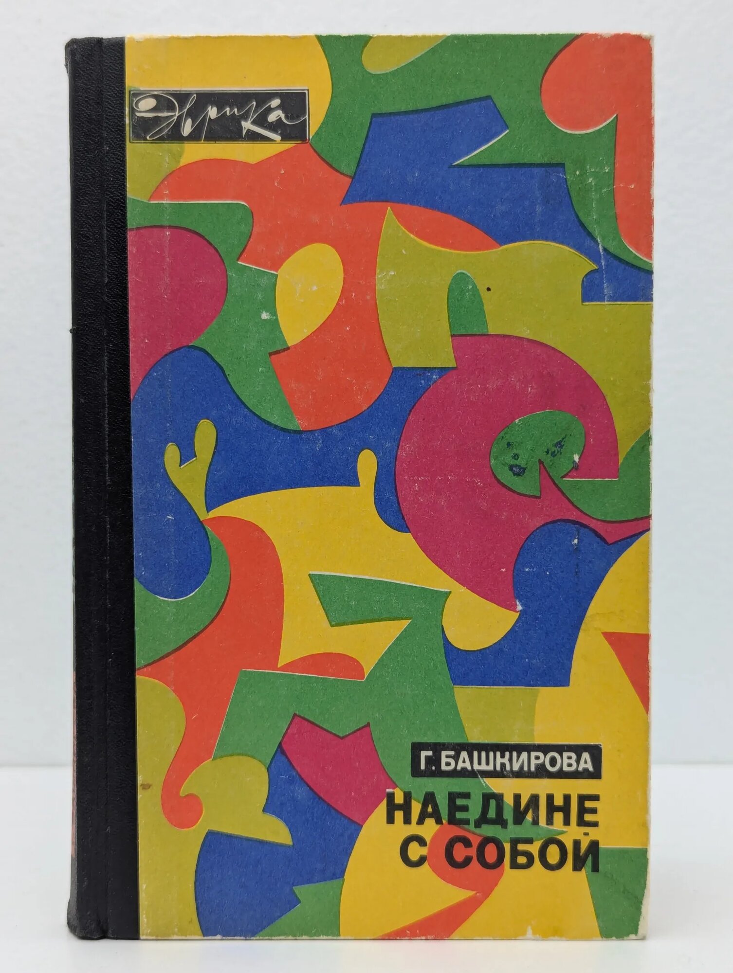 Наедине с собой Башкирова Галина Борисовна 1972