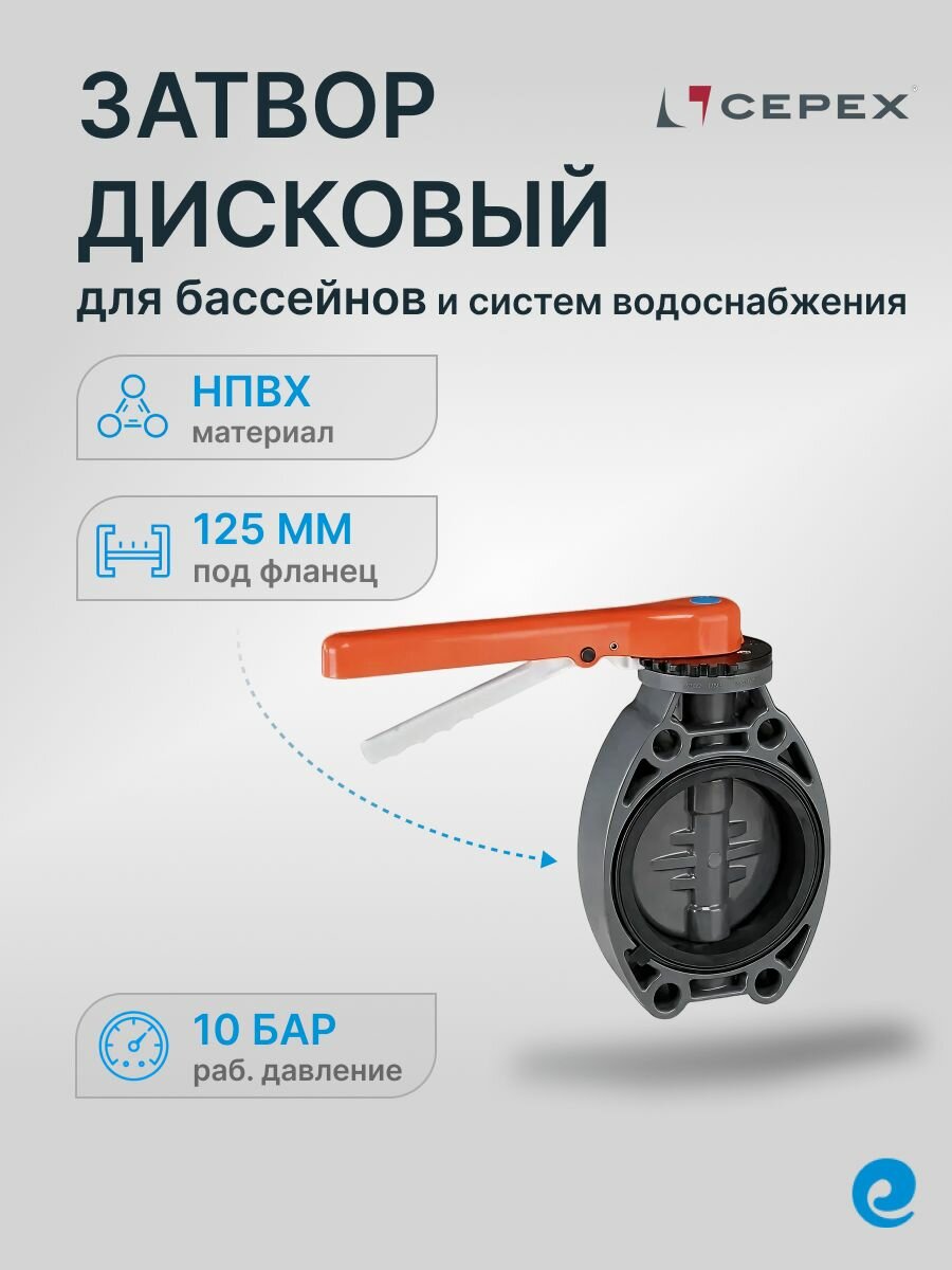 Дисковый затвор Cepex PVC-U Standard (EPDM) DN 125, под фланец 125/140