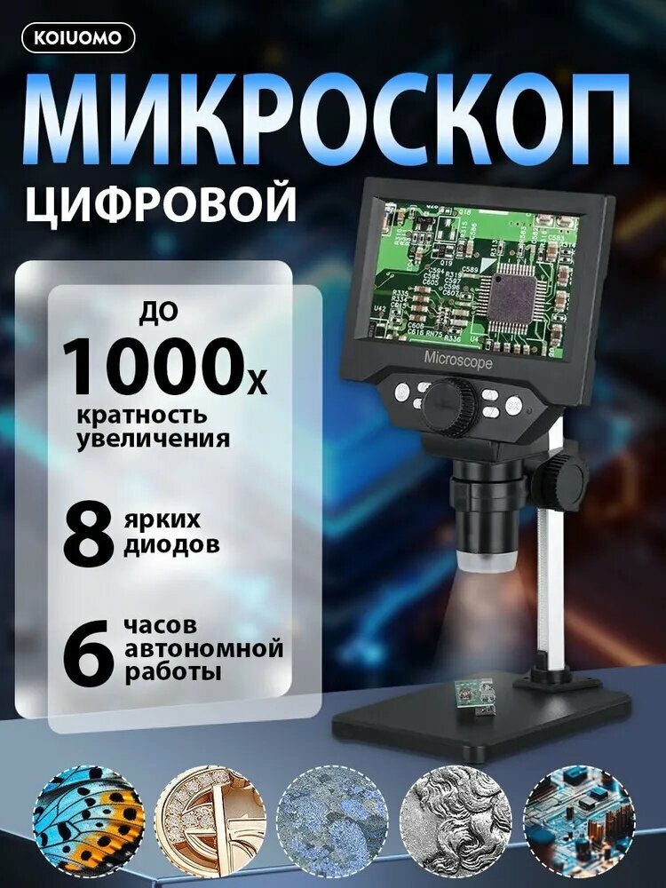 KOIUOMO Цифровой микроскоп размером 5,5 дюйма с видезаписью, 1000-кратным увеличением и 8 LED - лампами XWJ - 1