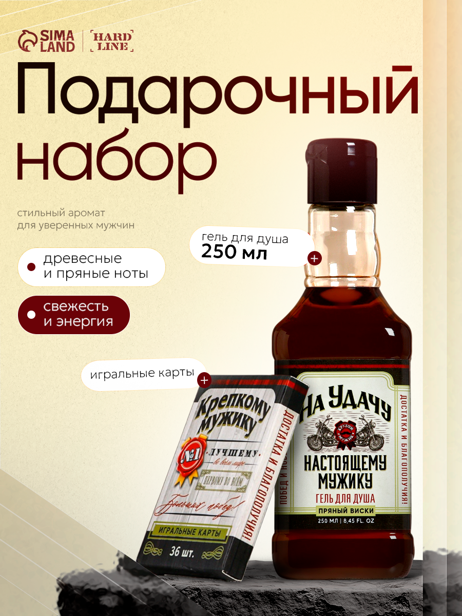 Подарочный набор мужской «Крепкому мужику», гель для душа 250 мл, игральные карты, подарок на 23 февраля