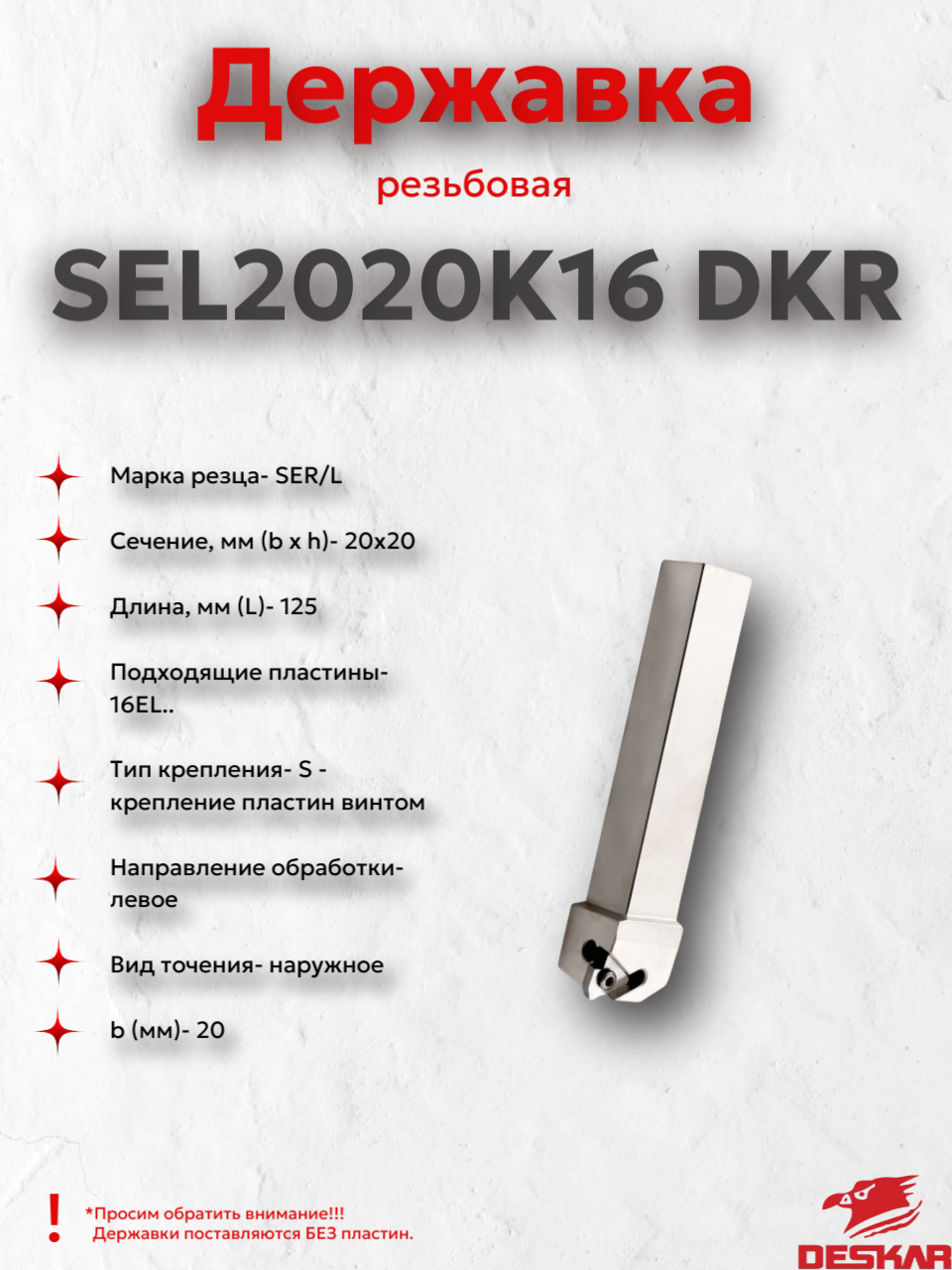 Державка Deskar SEL2020K16 DKR резьбовая, для станков, левого направления, 125мм, 00-00051623