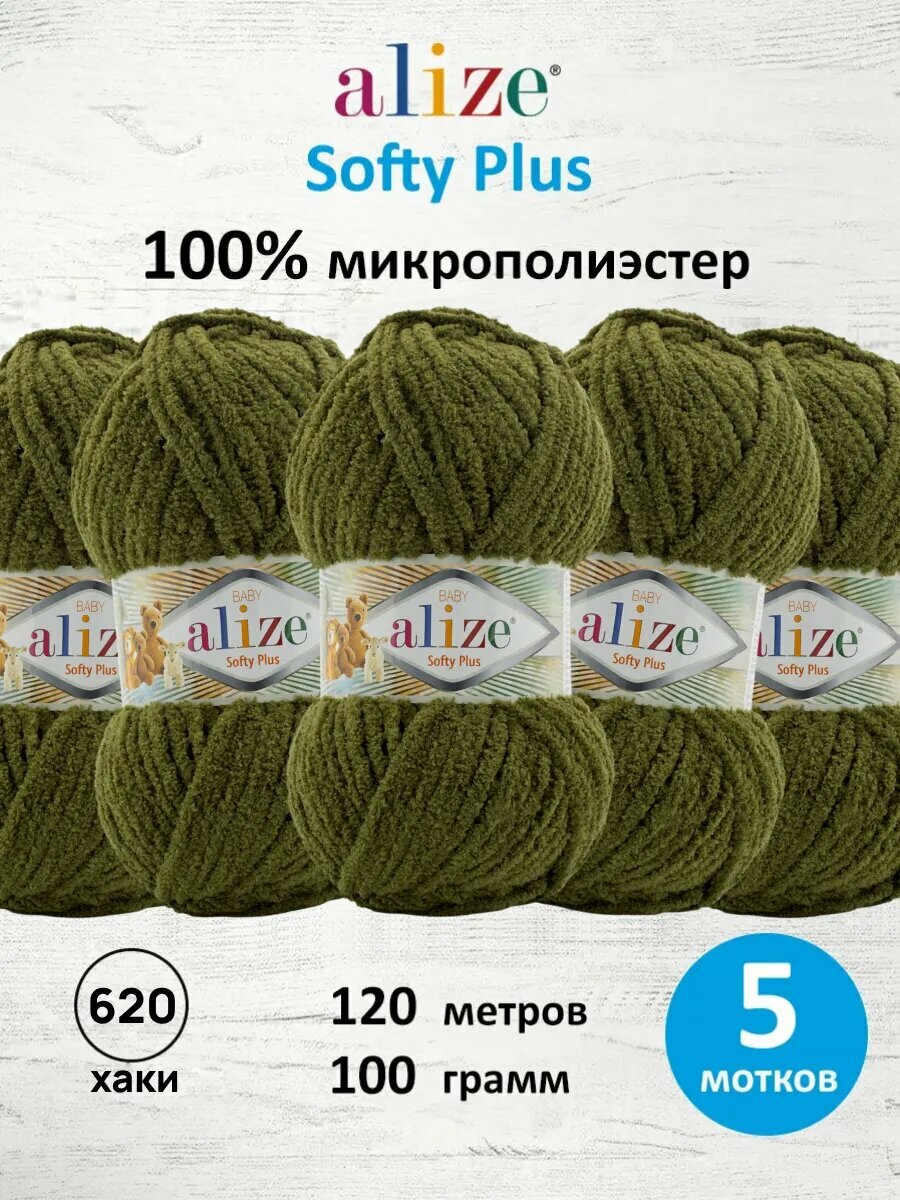 Пряжа для вязания Alize 'Softy Plus' 100г 120м (100% микрополиэстер) (620 хаки), 5 мотков