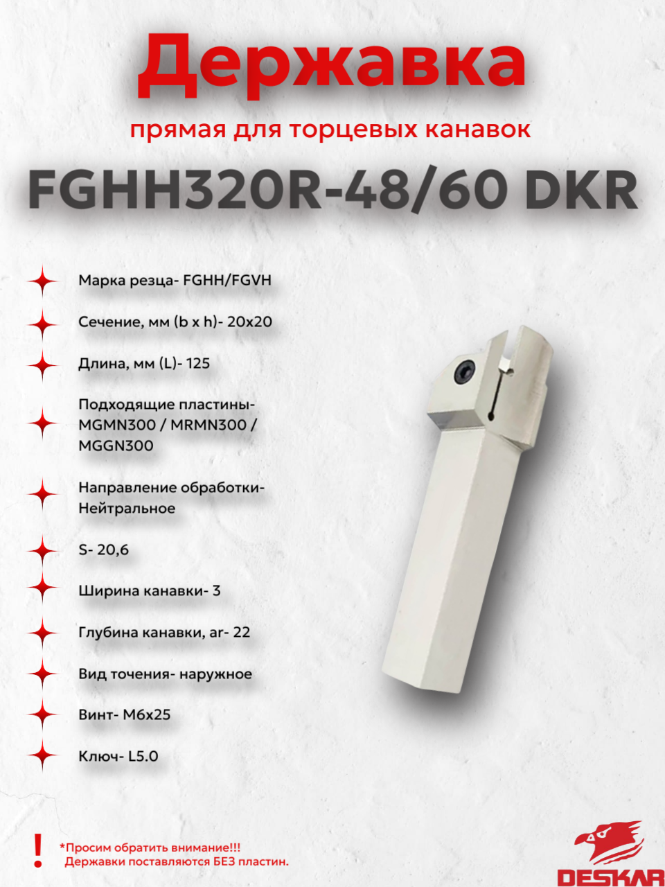 Державка Deskar FGHH320R-48/60 DKR прямая для торцевых канавок, для станков, нейтрального направления, 125мм, 00-00058375