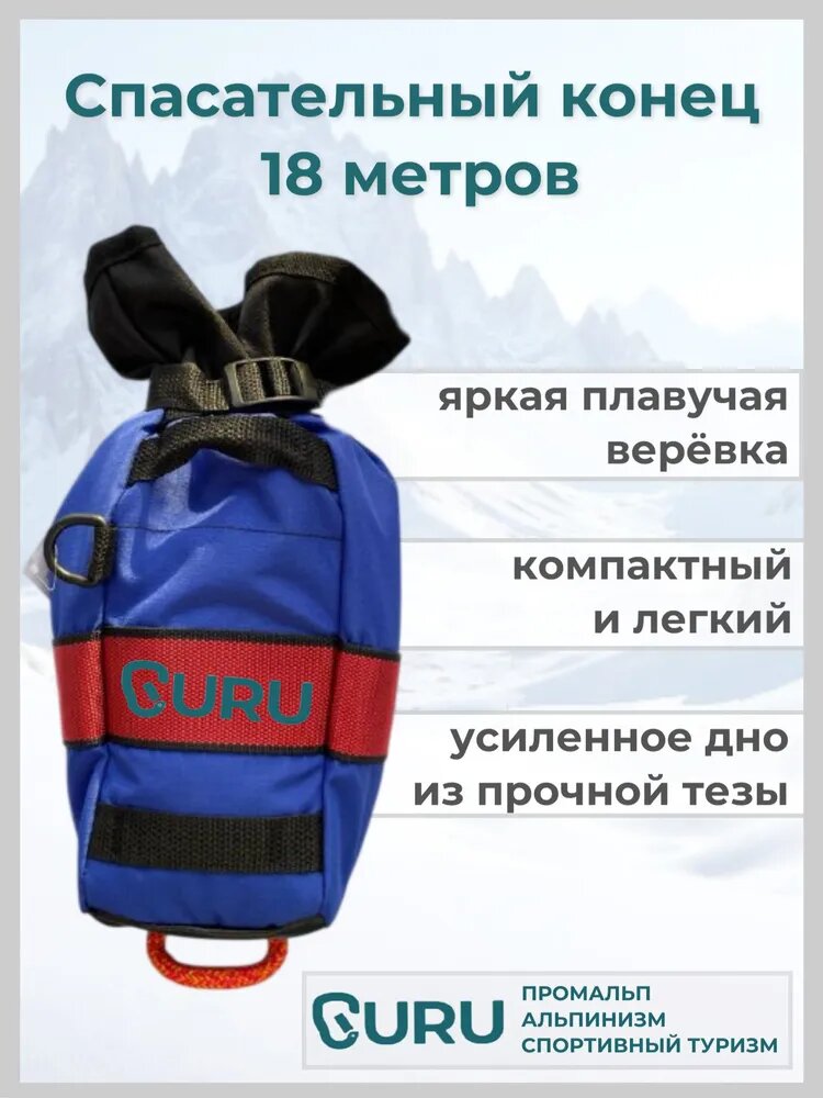 Спасательный конец "Guru", 18 метров, веревка. для оказания помощи.