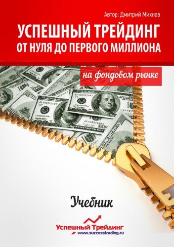 Успешный трейдинг на фондовом рынке от нуля до первого миллиона Reprinted books