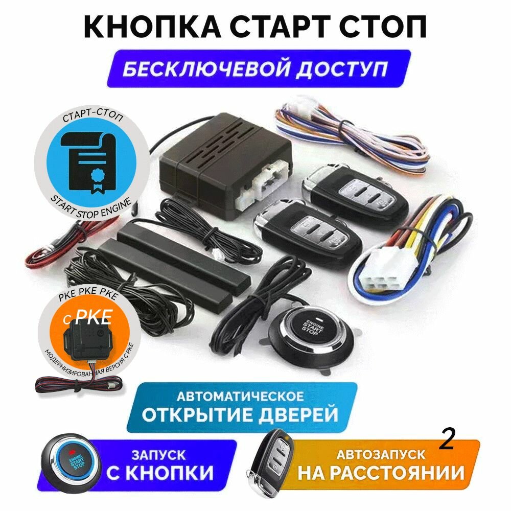 Кнопка старт-стоп с бесключевым доступом и автозапуском для авто Proxima Centauri / кнопка Start Stop Engine с подсветкой установочный комплект 2 ключа/Модернизированная версия с PKE