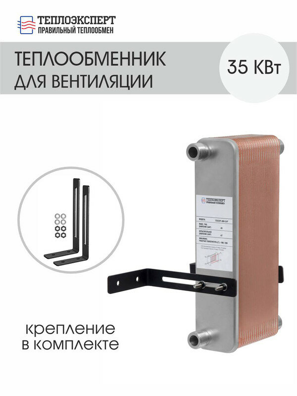 Теплообменник пластинчатый паяный для вентиляции 35 кВт (до 350 м2), модель TEX22P-40H-3/4"