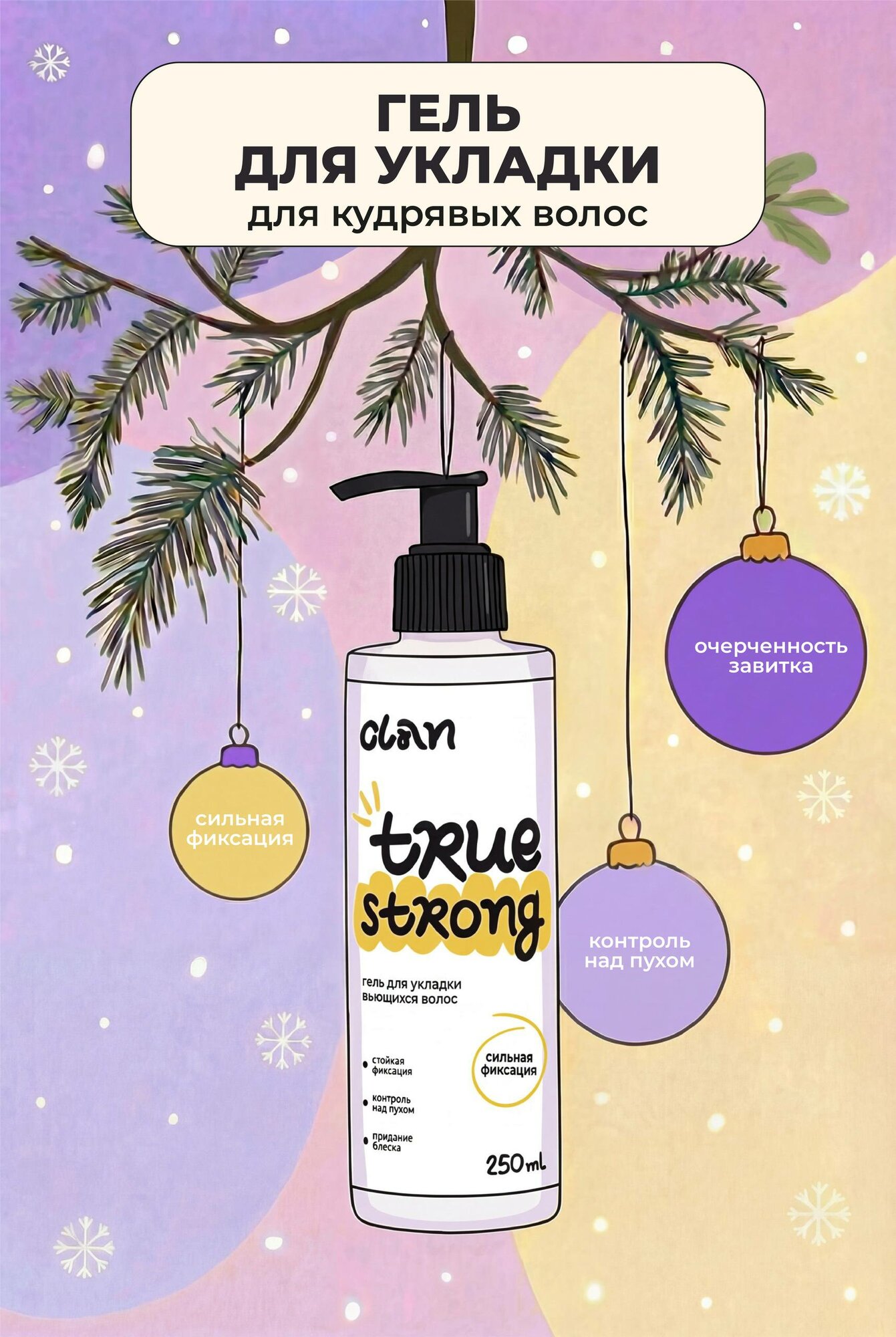 CLAN Гель стайлинг для кудрявых волос TRUE STRONG 250 мл