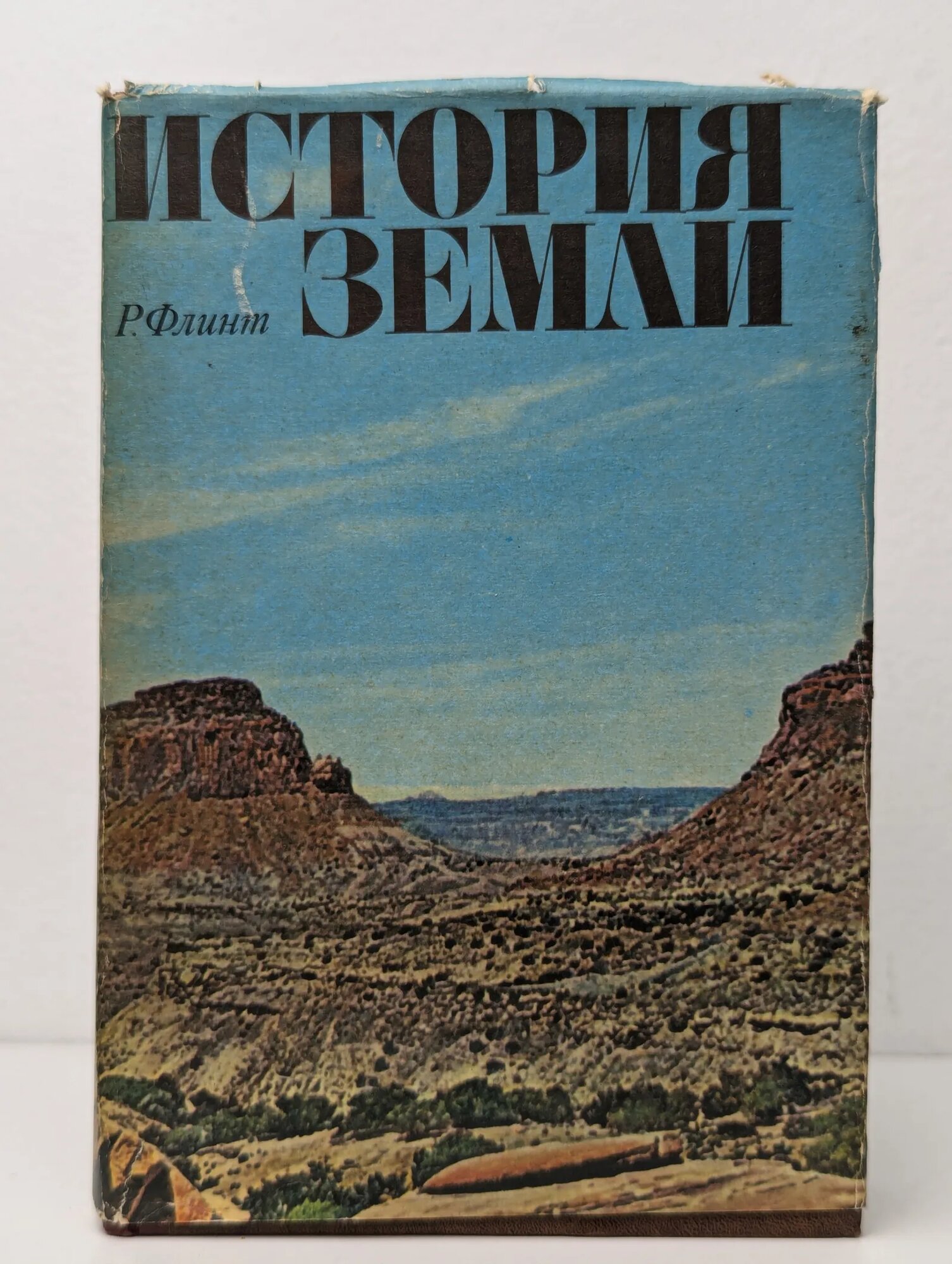 История Земли Флинт Р. Ф. 1978
