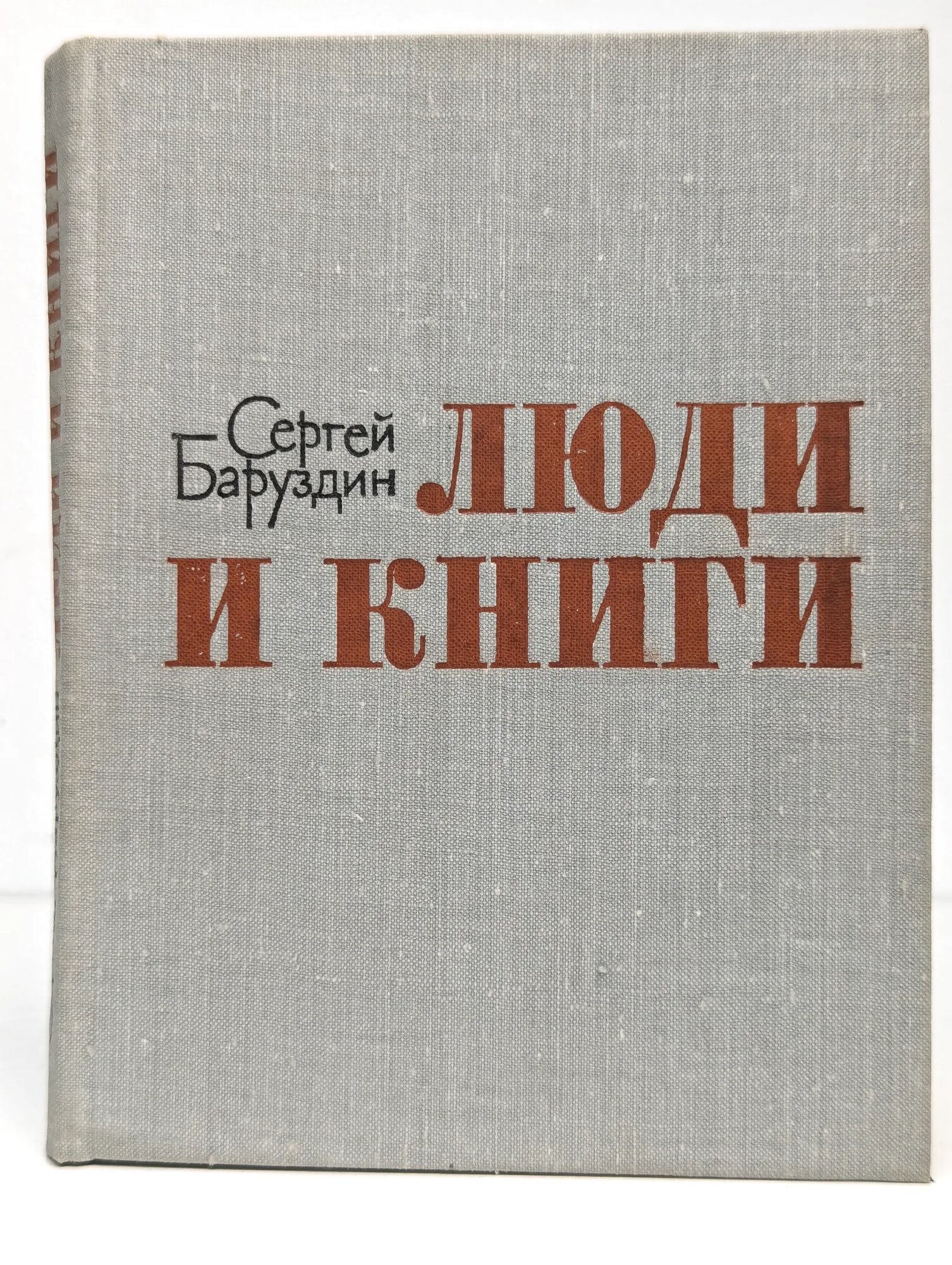 Люди и книги Баруздин Сергей Алексеевич 1978