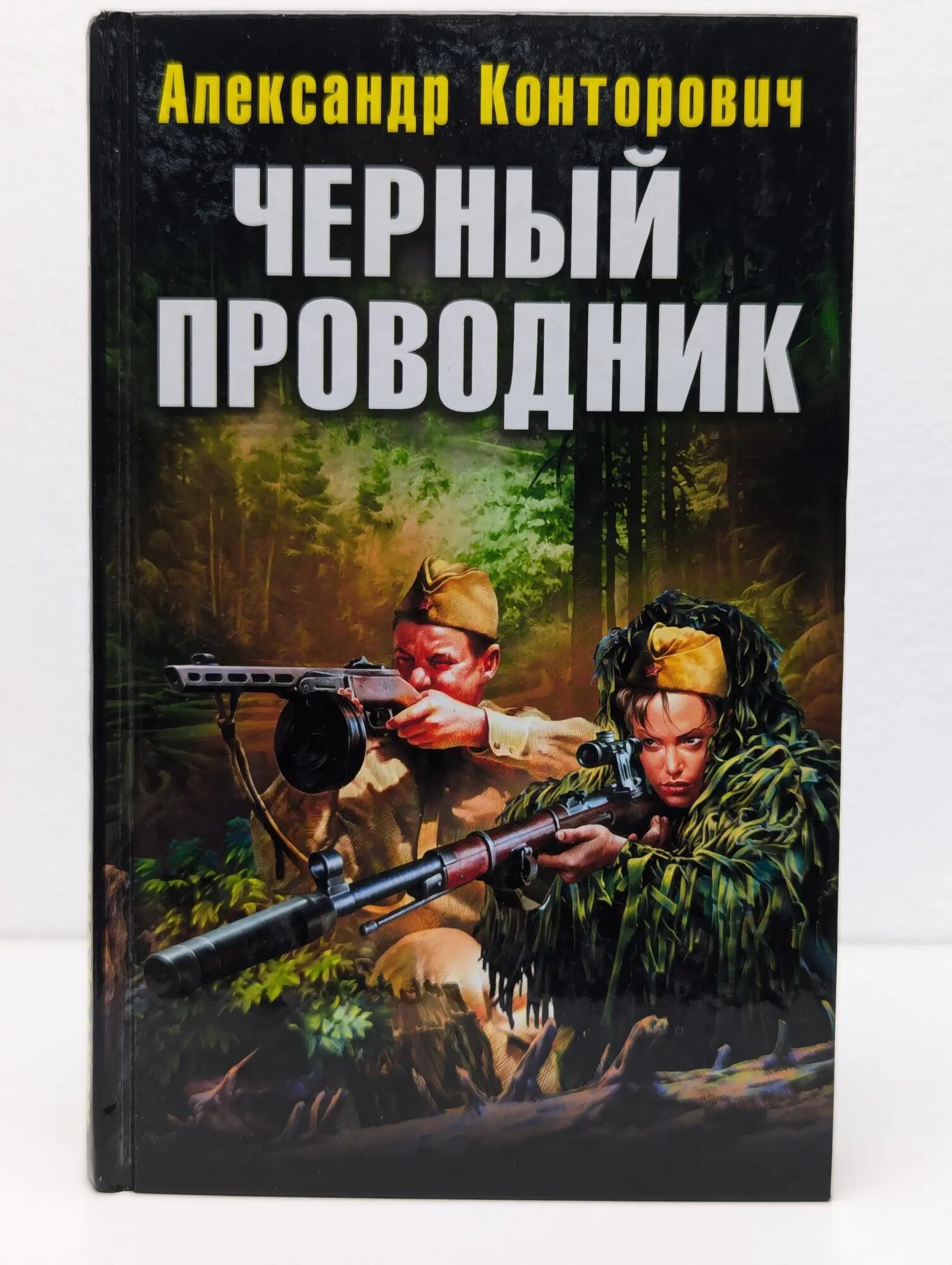 Черный проводник Конторович Александр Сергеевич 2012