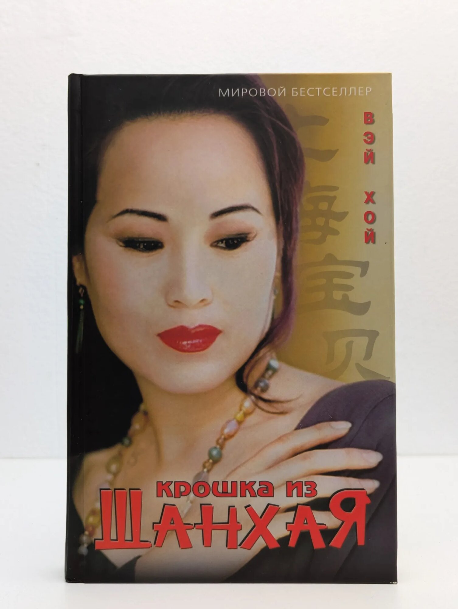 Крошка из Шанхая Вэй Хой 2006