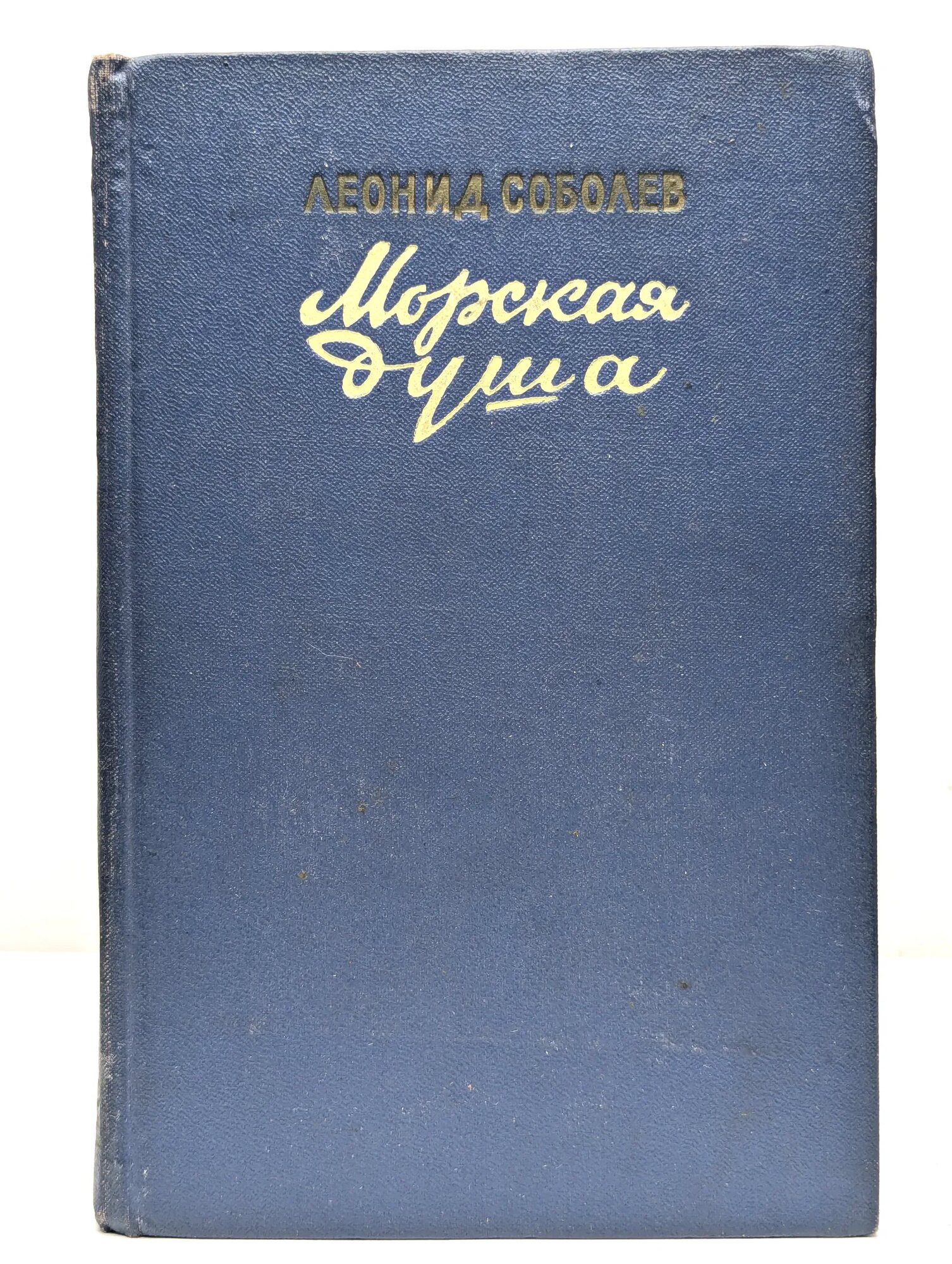 Морская душа Соболев Леонид Сергеевич 1955