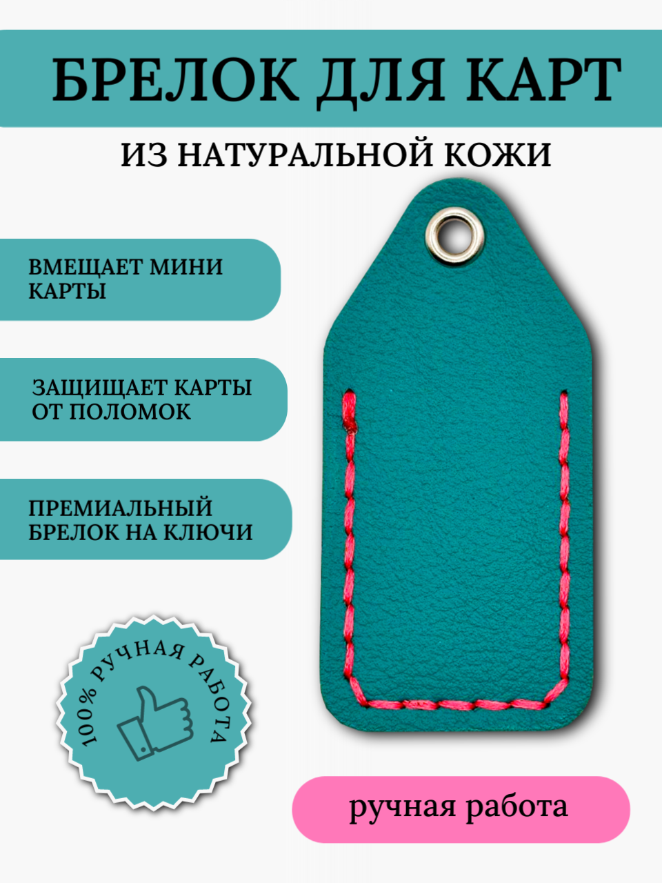 Чехол-брелок для магнитных ключей ПИК, Тройка, Стрелка, Подорожник, AIRTAG, ISBC_бирюзовый розовая нитка