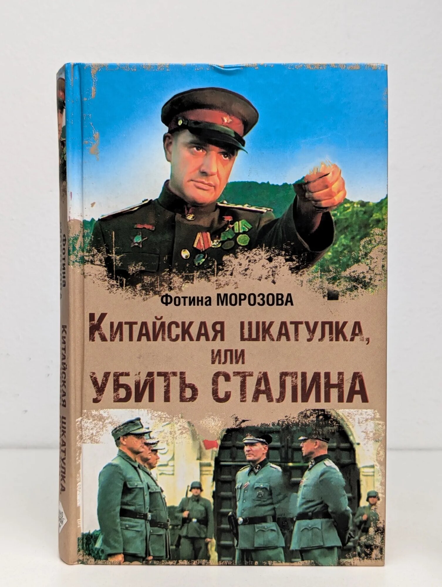 Китайская шкатулка, или Убить Сталина Морозова Фотина 2009