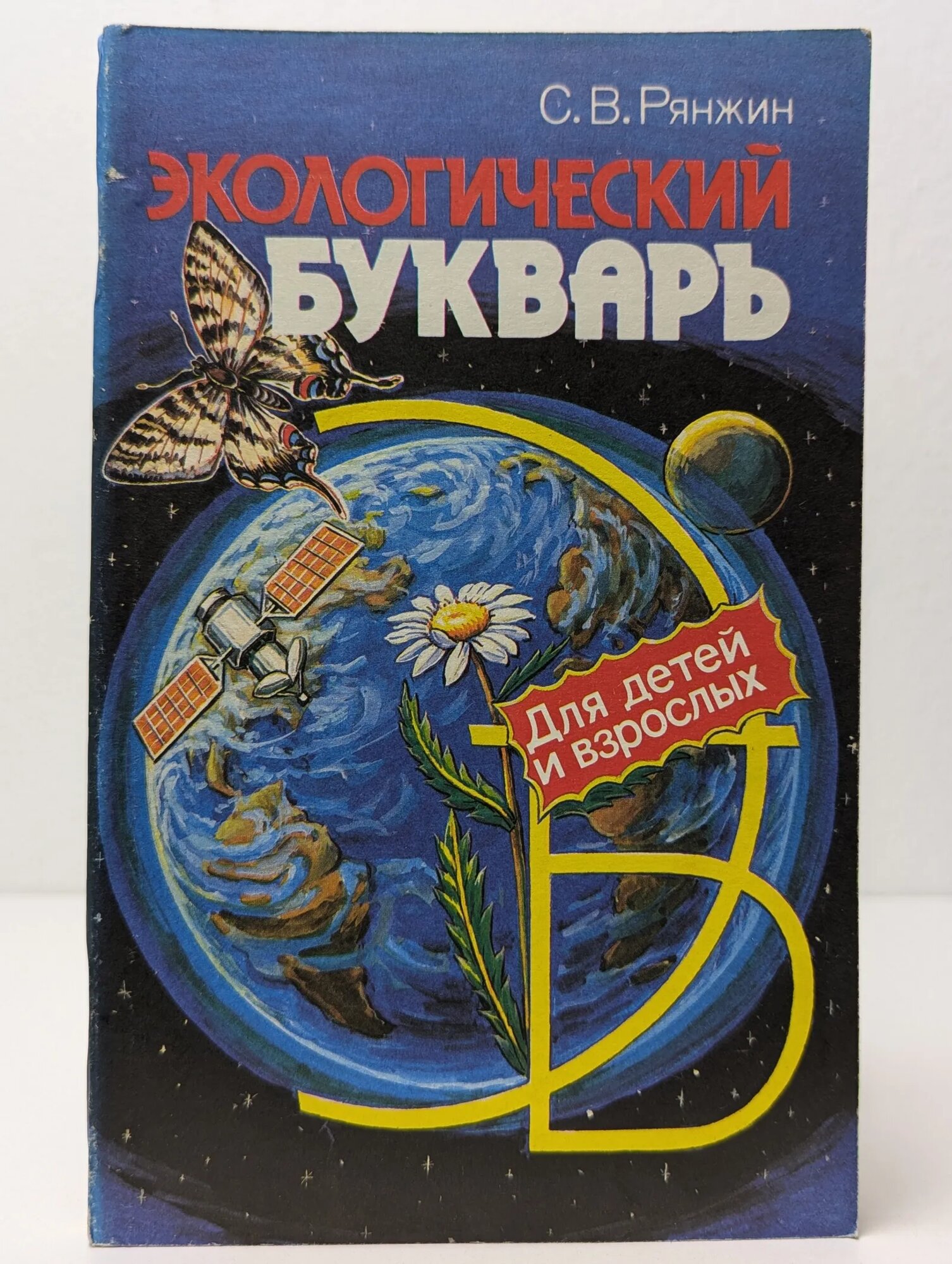 Экологический букварь для детей и взрослых Рянжин Сергей Валентинович 1994