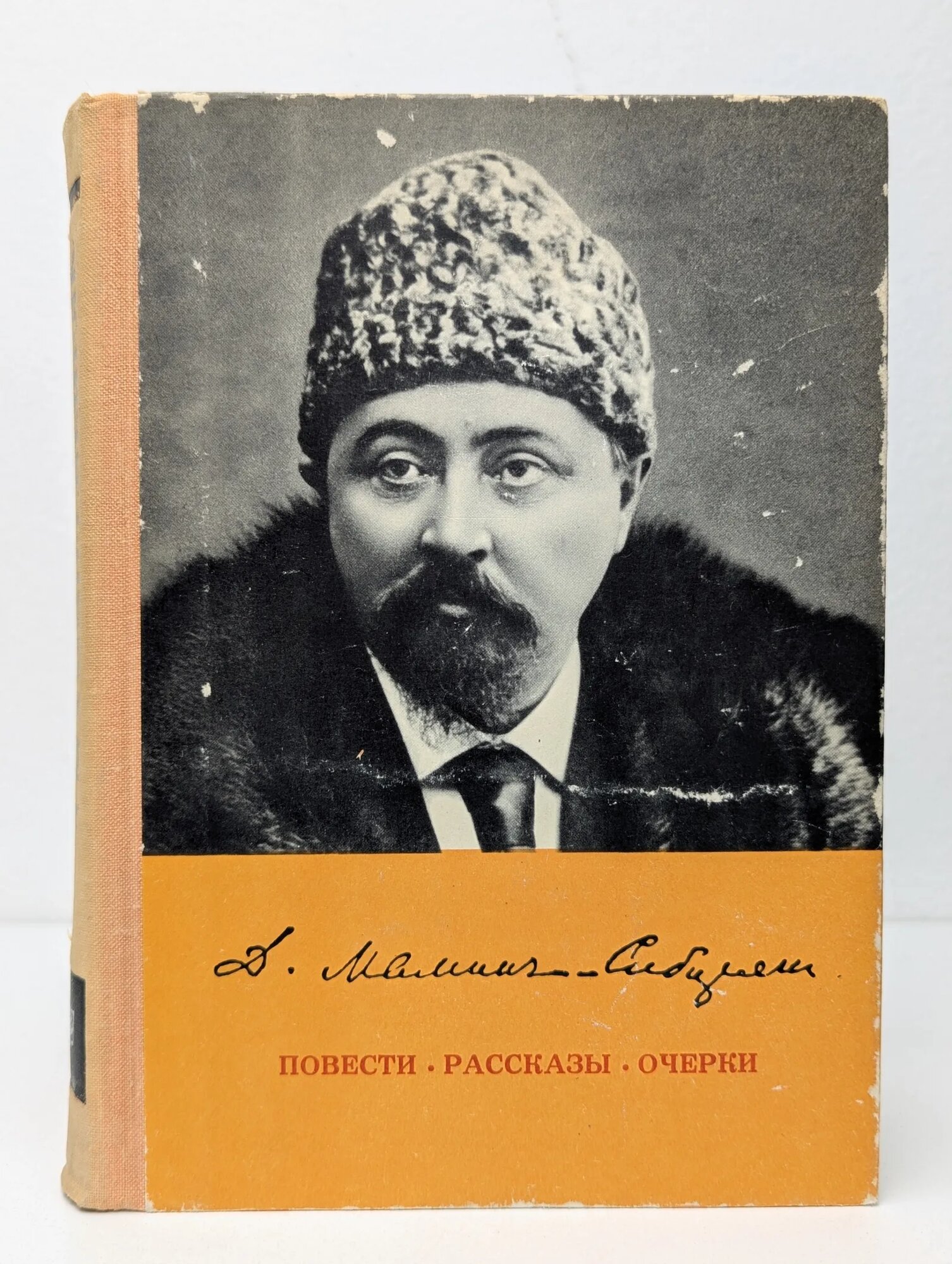 Д. Мамин-Сибиряк. Повести. Рассказы. Очерки Мамин-Сибиряк Дмитрий Наркисович 1975