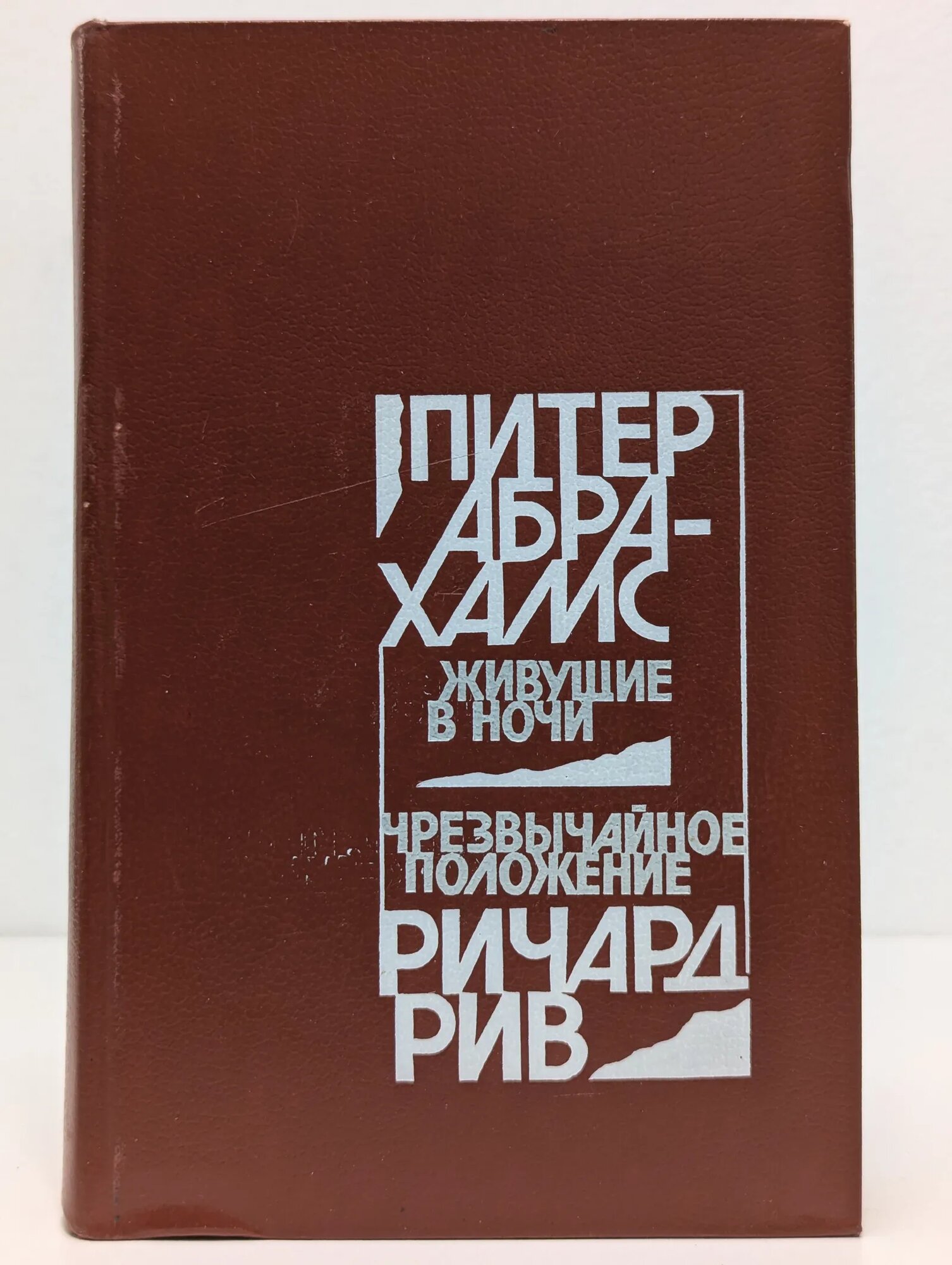 Живущие в ночи. Чрезвычайное положение Рив Ричард, Абрахамс Питер Генри 1986