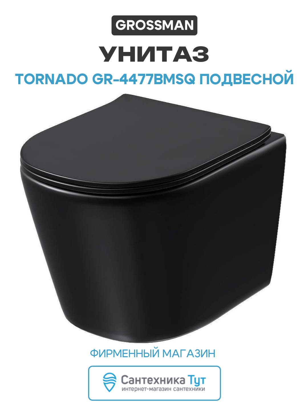 Унитаз Grossman Tornado GR-4477BMSQ подвесной Черный матовый с сиденьем Микролифт