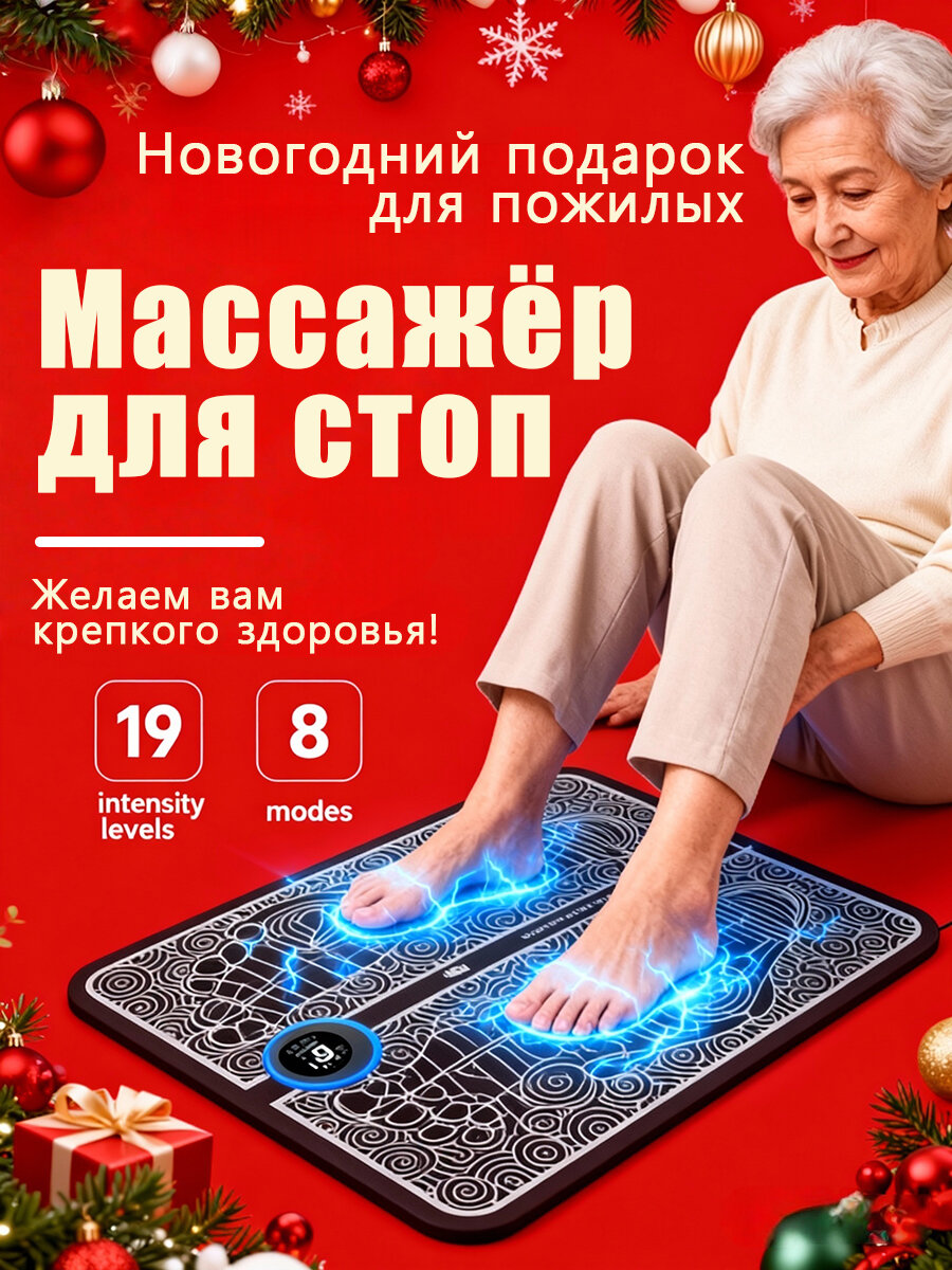 Новогодний подарок Массажер для ног электрический коврик, 8 режимов, 19 уровней мощности，снимает боль и тяжесть в стопах