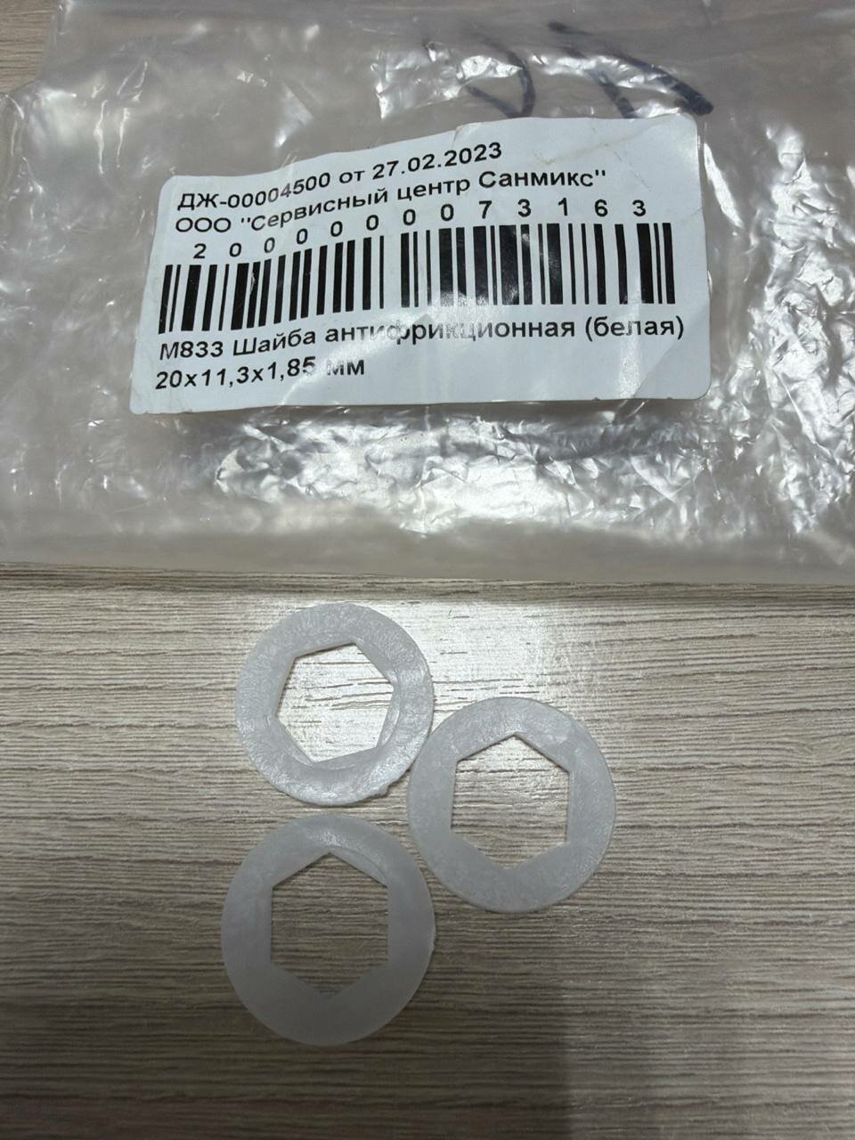 Шайба антифрикционная (белая) 20х11,3х1,85 мм