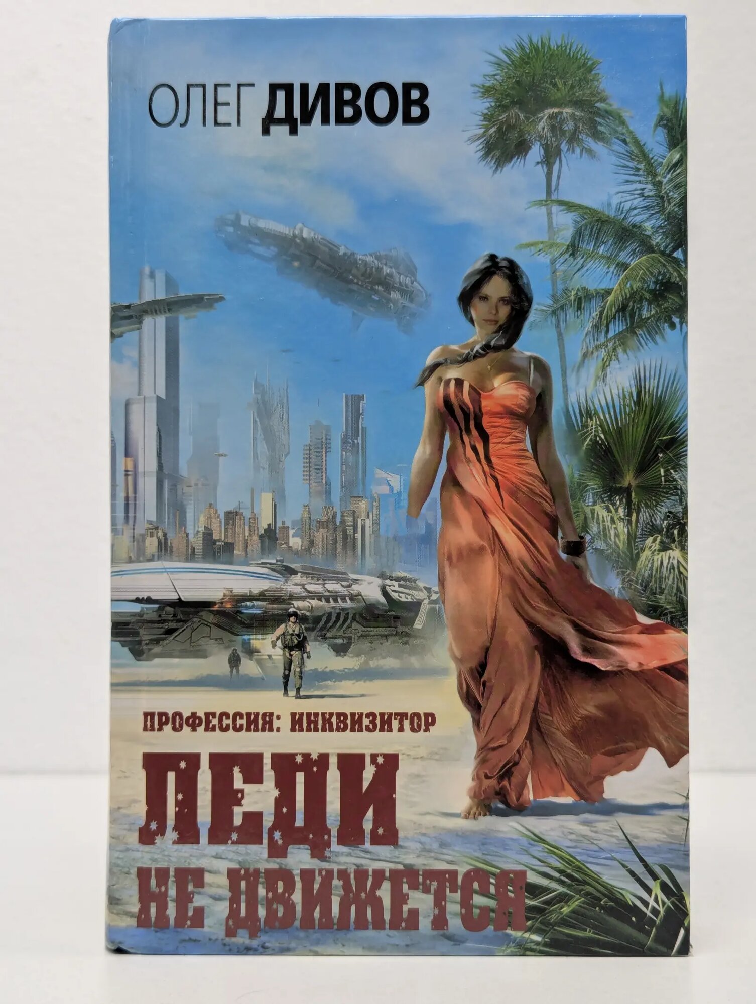 Леди не движется Дивов Олег Игоревич 2013