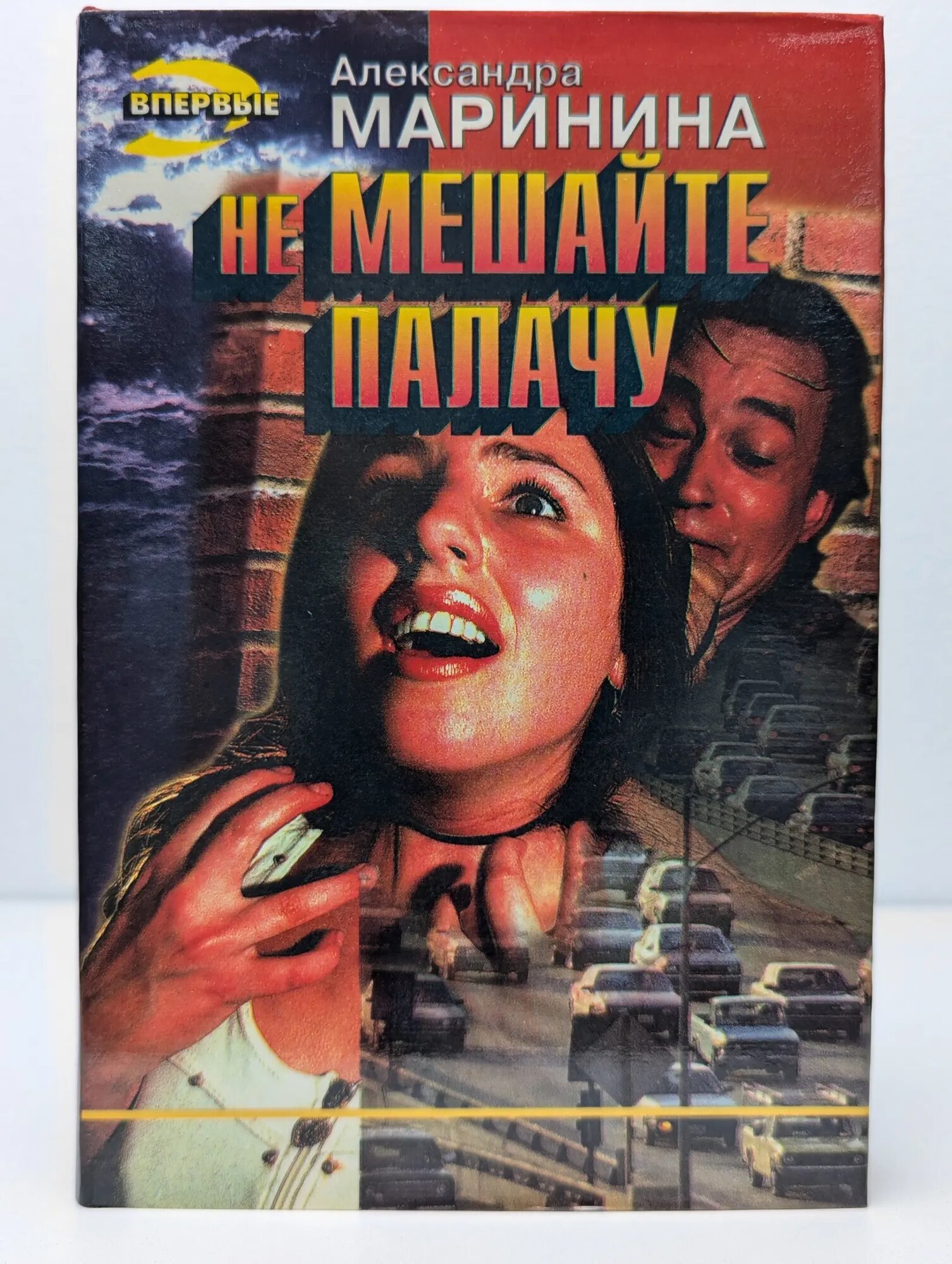 Не мешайте палачу Маринина Александра Борисовна 1996
