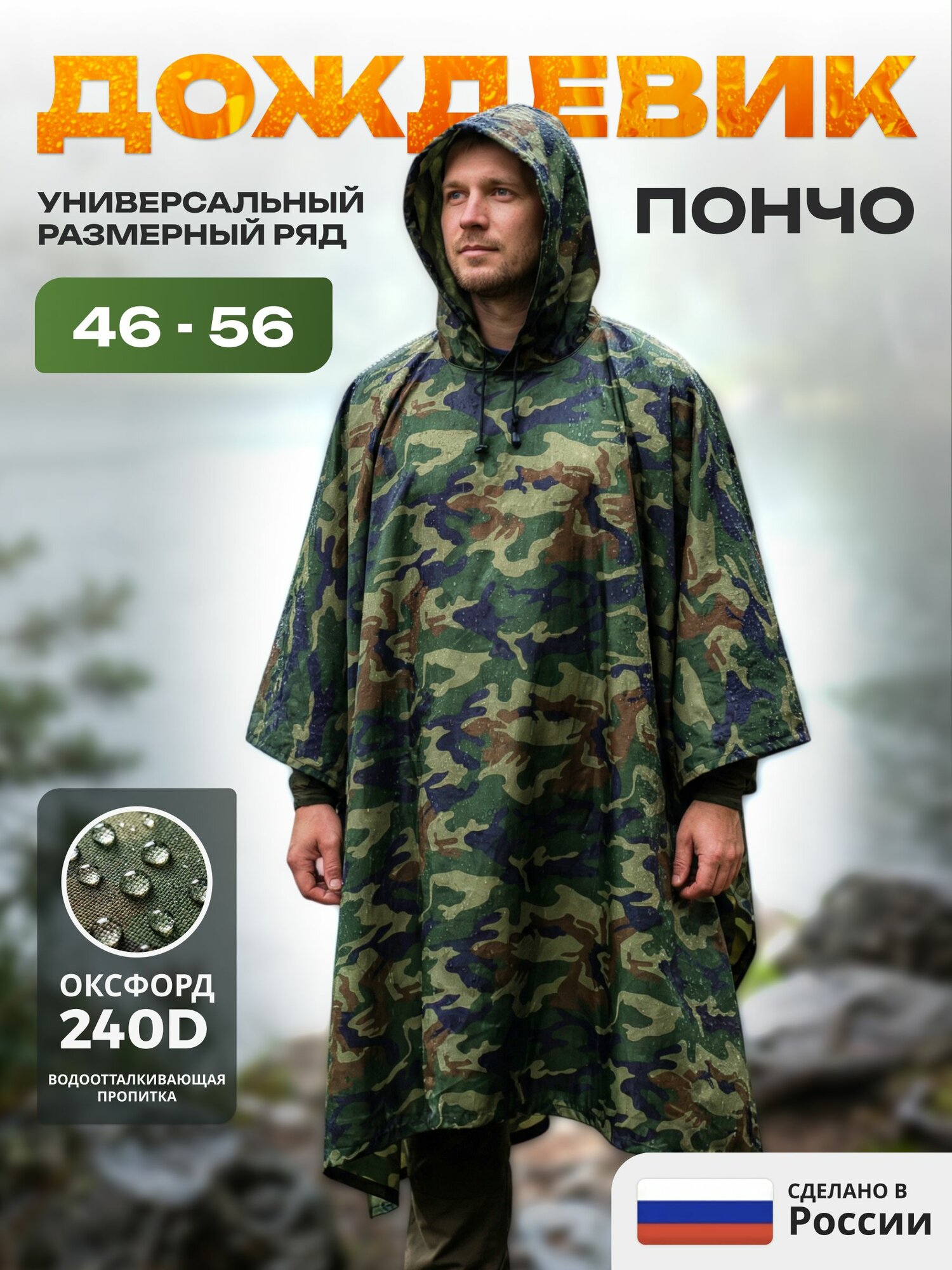 Дождевик 46-56 размер, камуфляж