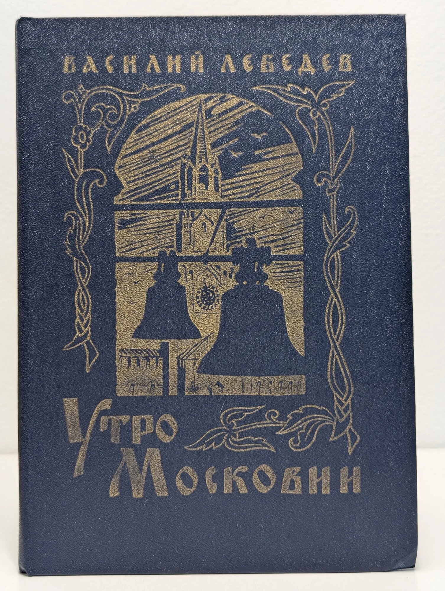 Утро Московии Лебедев Василий Алексеевич 1981