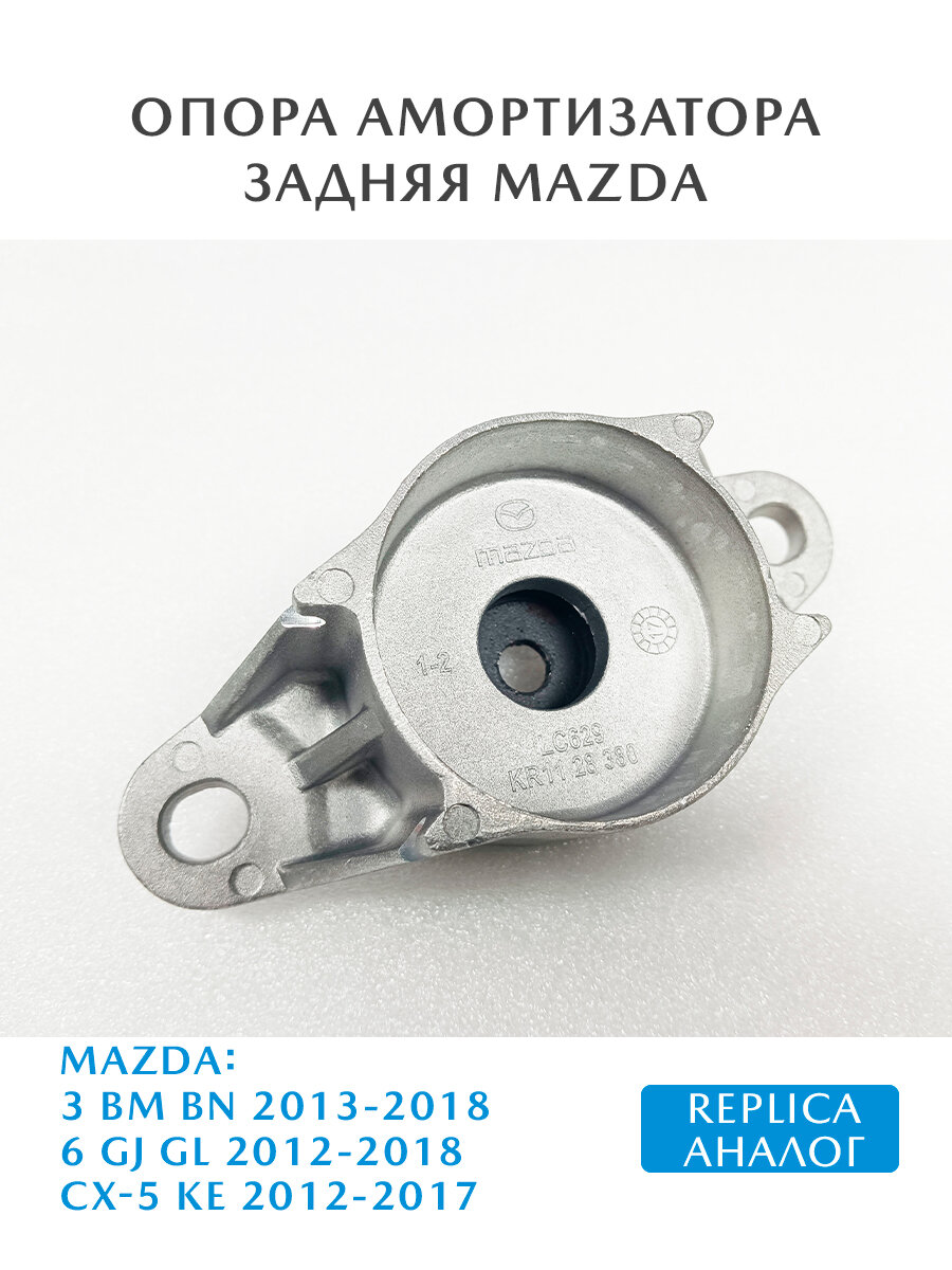 Опора амортизатора задняя Mazda 3/6/CX-5