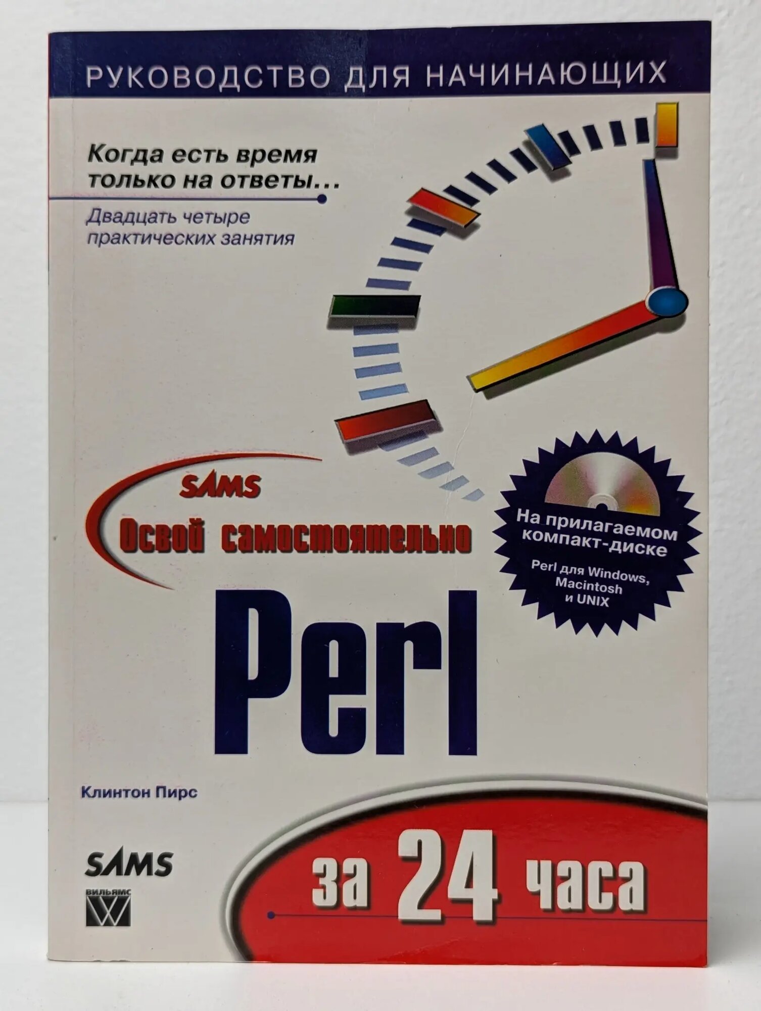 Освой самостоятельно Perl за 24 часа Пирс Клинтон 2000