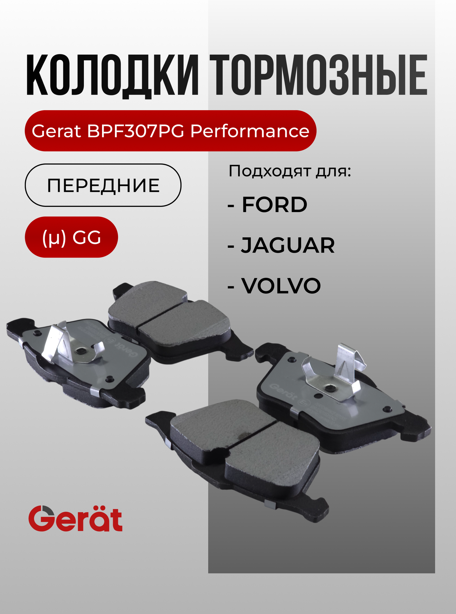 Тормозные колодки Gerat BPF307PG (передние) Low-metallic