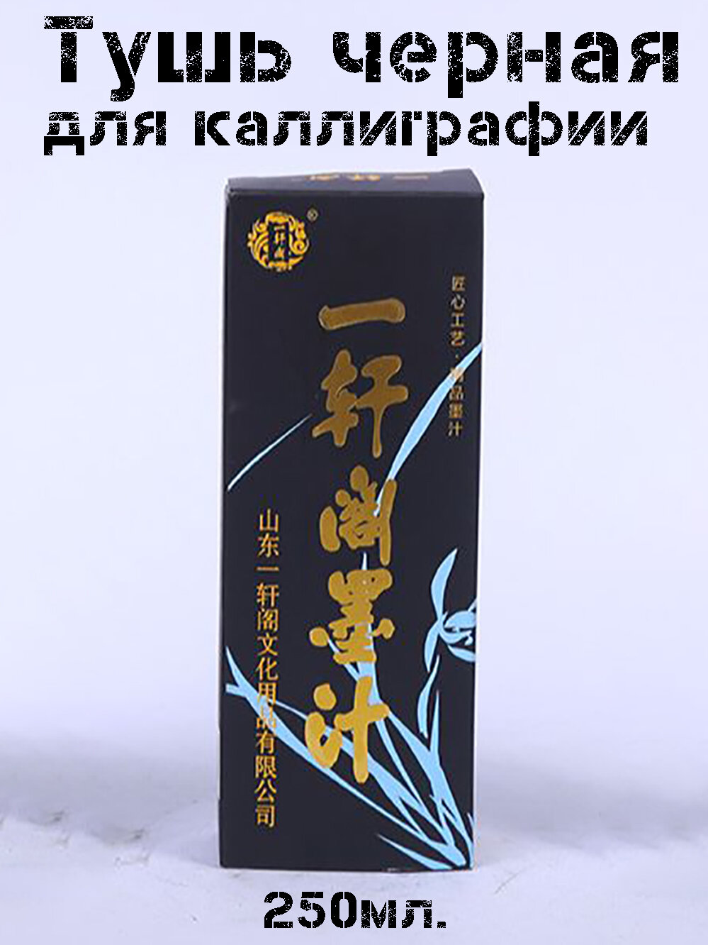 Профессиональная Черная Тушь для каллиграфии китайская 250мл. Чернила для каллиграфии