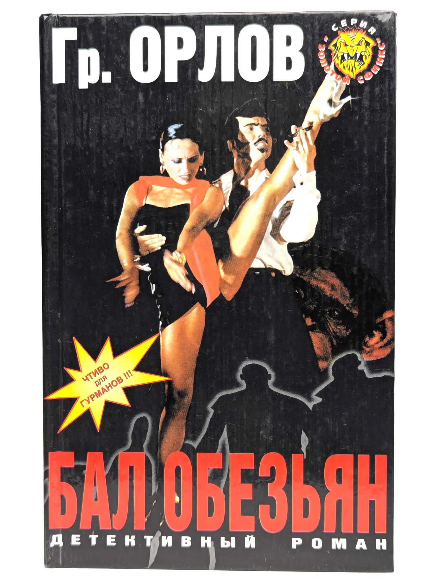 Бал обезьян Конн Вилли 1998