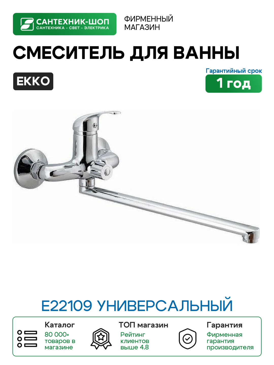 Смеситель для ванны Ekko E22109 универсальный Хром