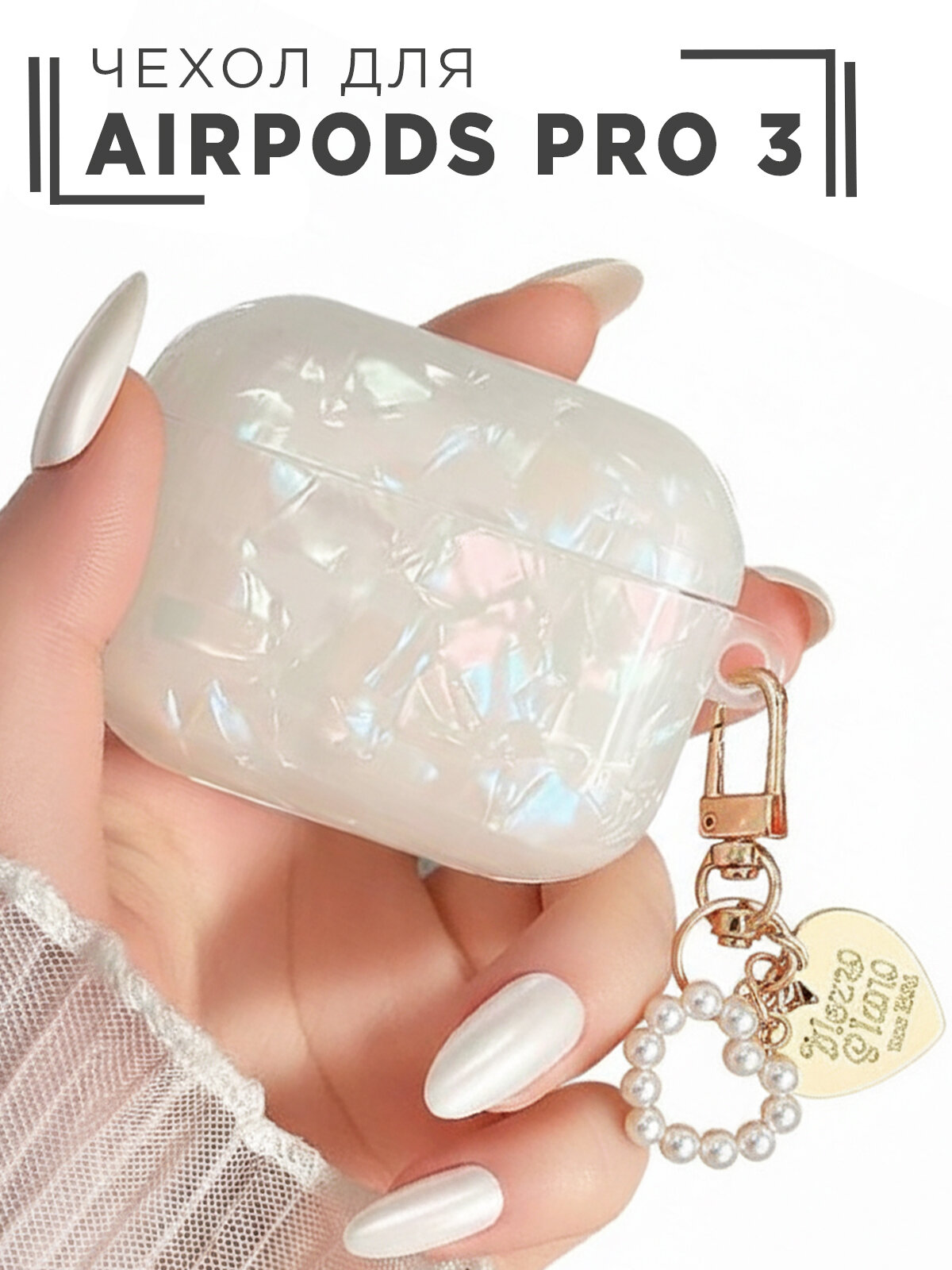 Чехол для наушников Airpods Pro 3 ( Аирподс Про 3 ) силиконовый с брелком "Сердце", жемчужный