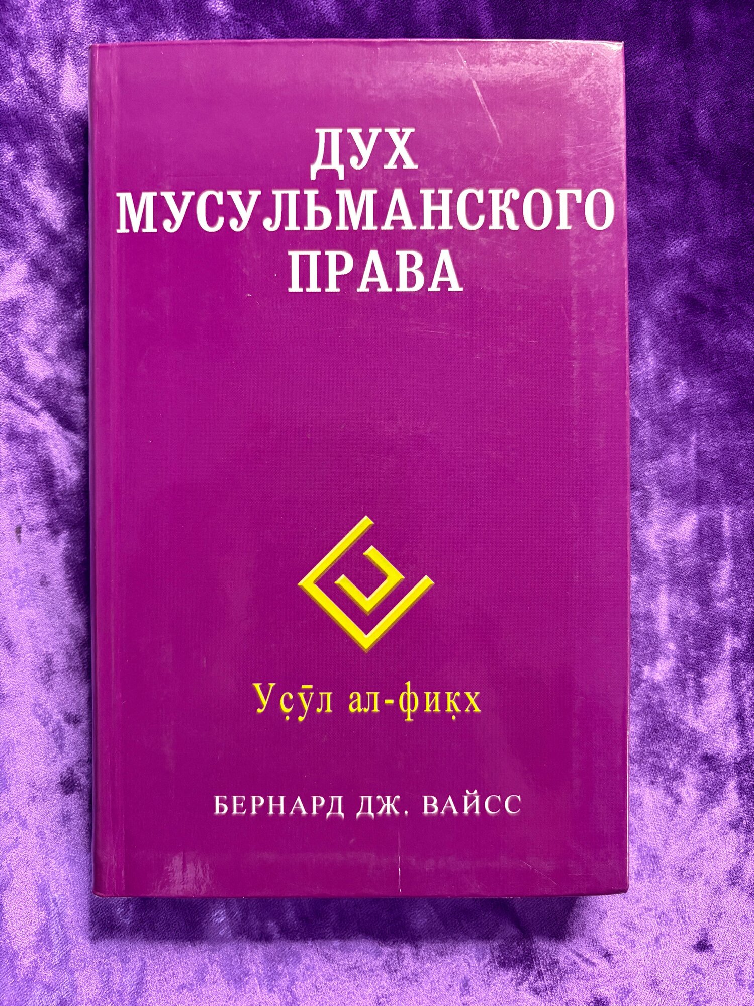 Дух мусульманского права