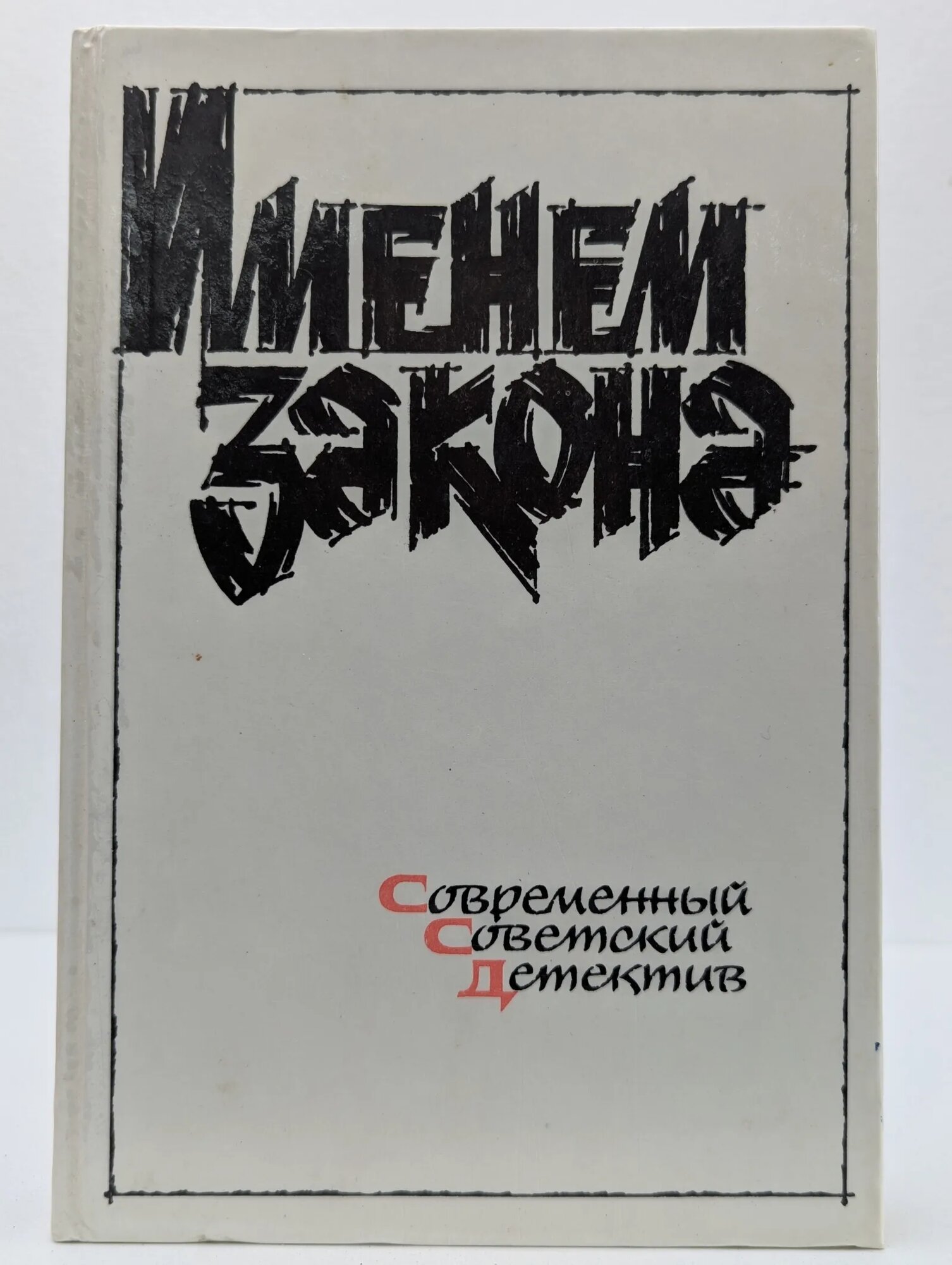 Именем закона. Современный советский детектив Рябов Гелий Трофимович (сост.) 1991
