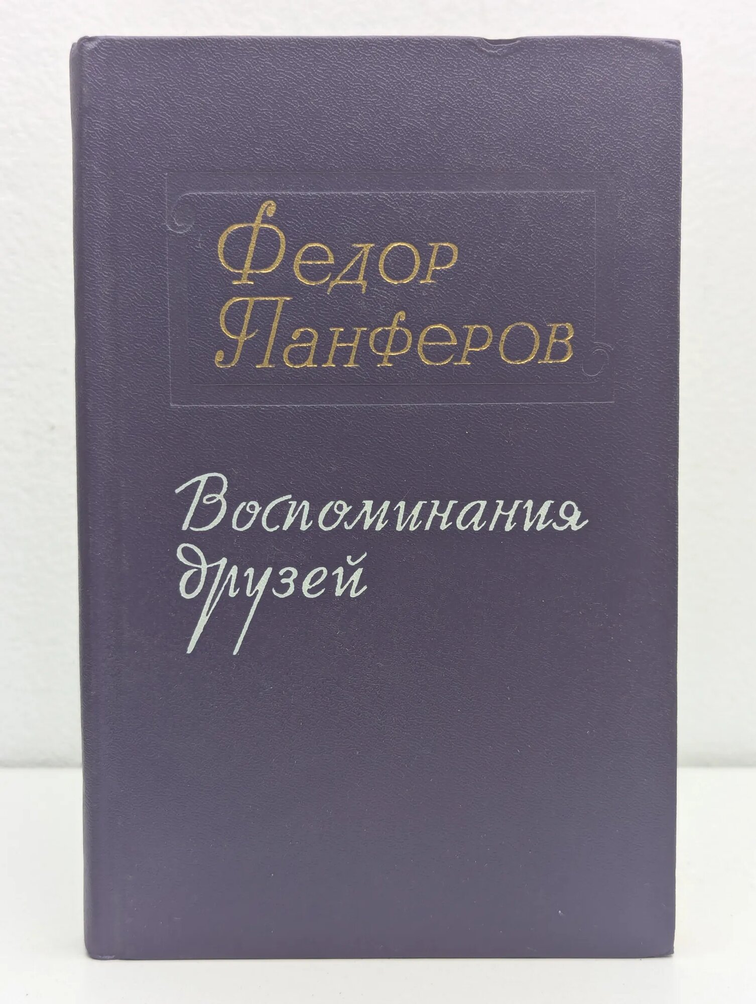 Федор Панферов. Воспоминания друзей Сборник 1977