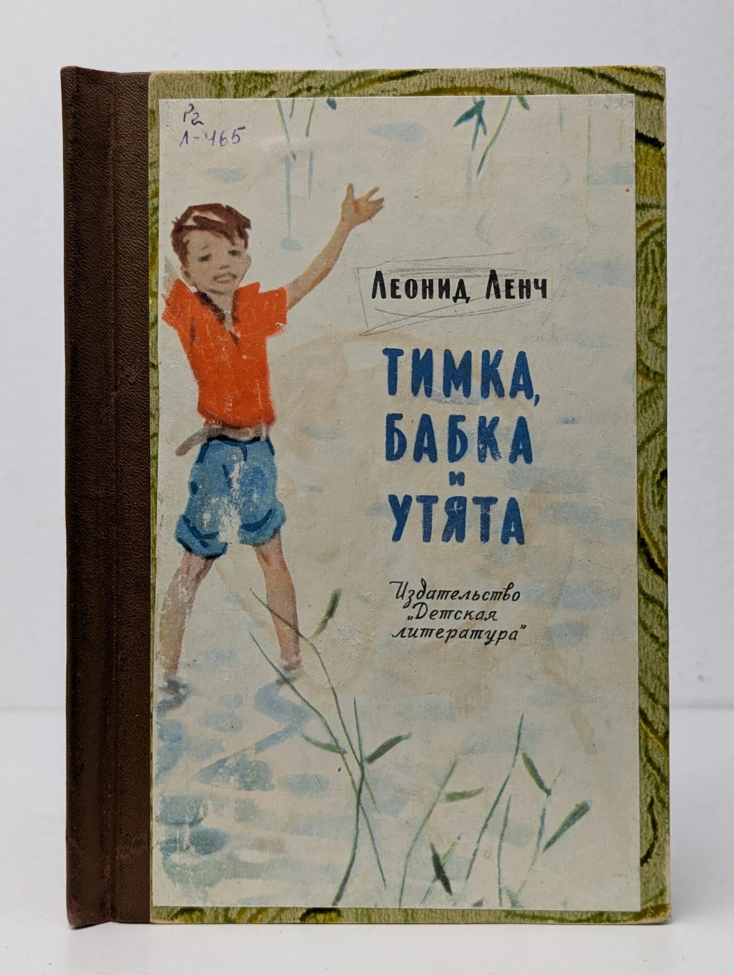 Тимка, Бабка и утята Ленч Леонид 1965
