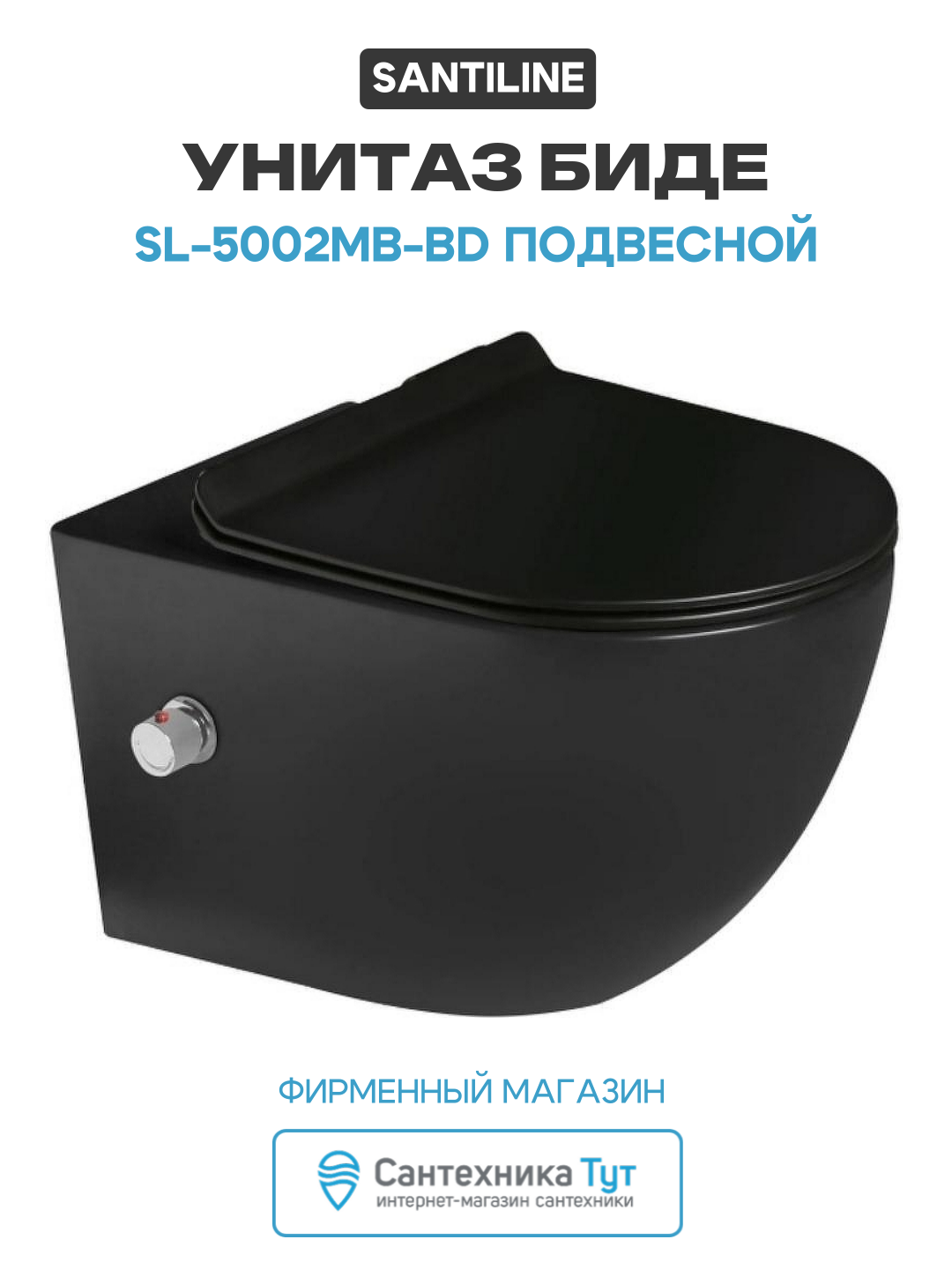 Унитаз биде SantiLine SL-5002MB-BD подвесной Черный матовый с сиденьем Микролифт черный фаянс подвесной
