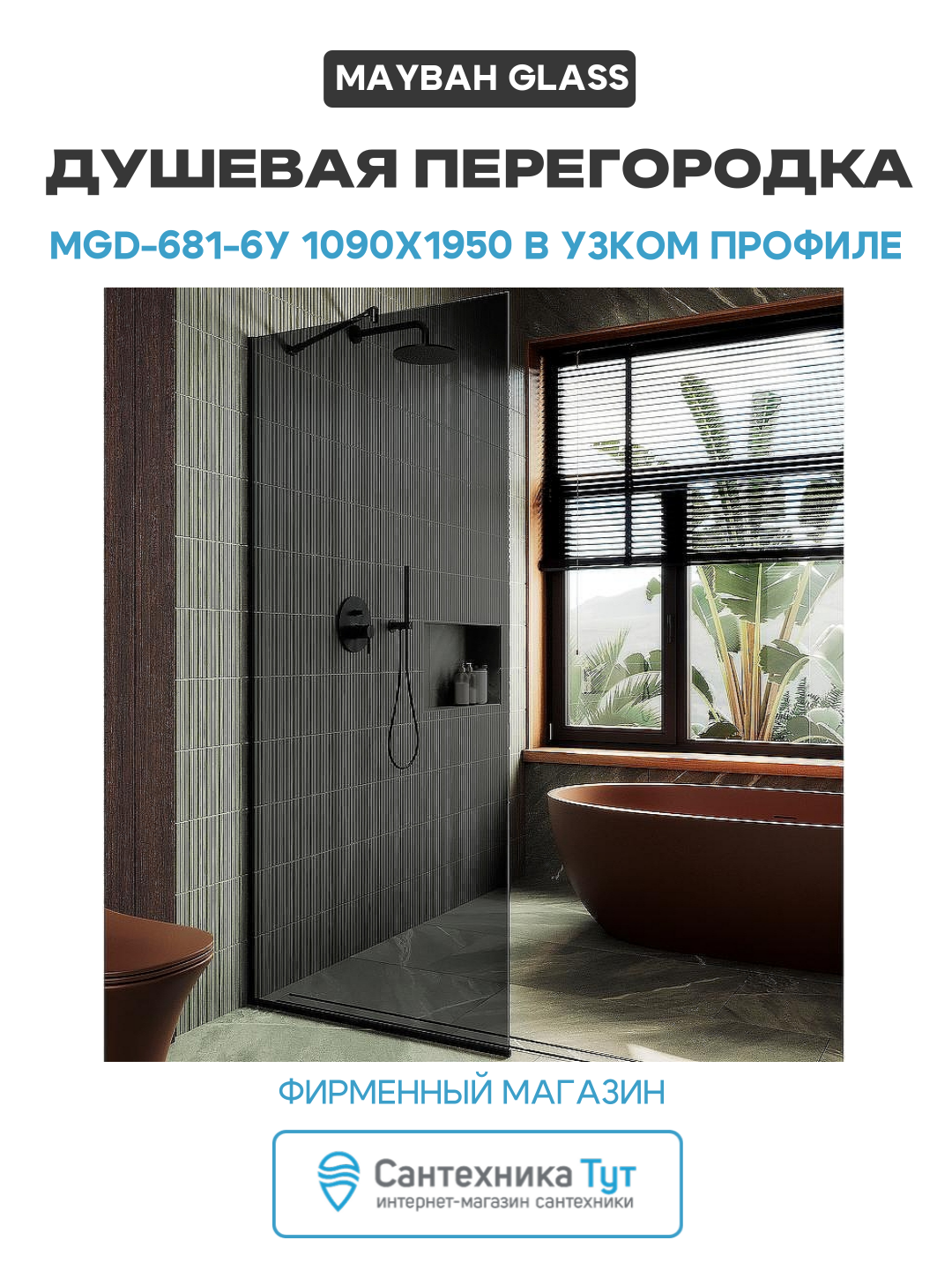 Душевая перегородка Maybah Glass MGD-681-6у 1090x1950 в узком профиле Черный стекло графитовое алюминий черный Россия