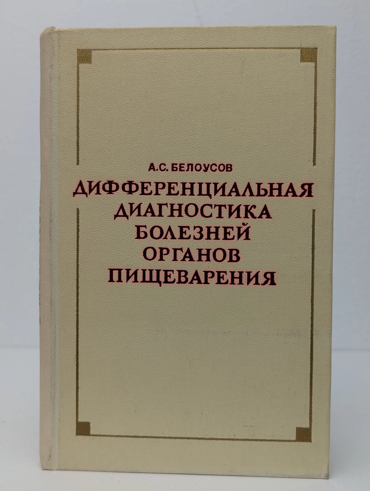 Дифференциальная диагностика болезней органов пищеварения Белoусов Антон Сидорович 1978