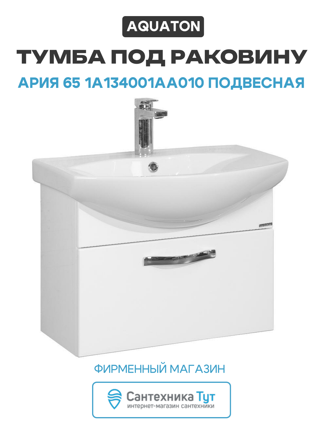 Тумба под раковину Aquaton Ария 65 1A134001AA010 подвесная Белая МДФ / ЛДСП белый с ящиками Россия