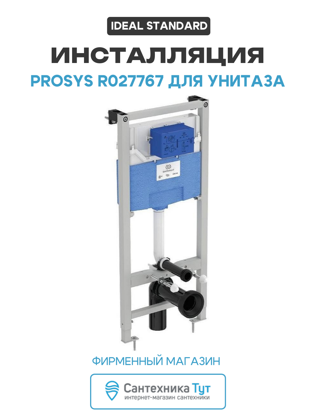 Инсталляция Ideal Standard Prosys R027767 для унитаза без клавиши смыва для подвесных унитазов