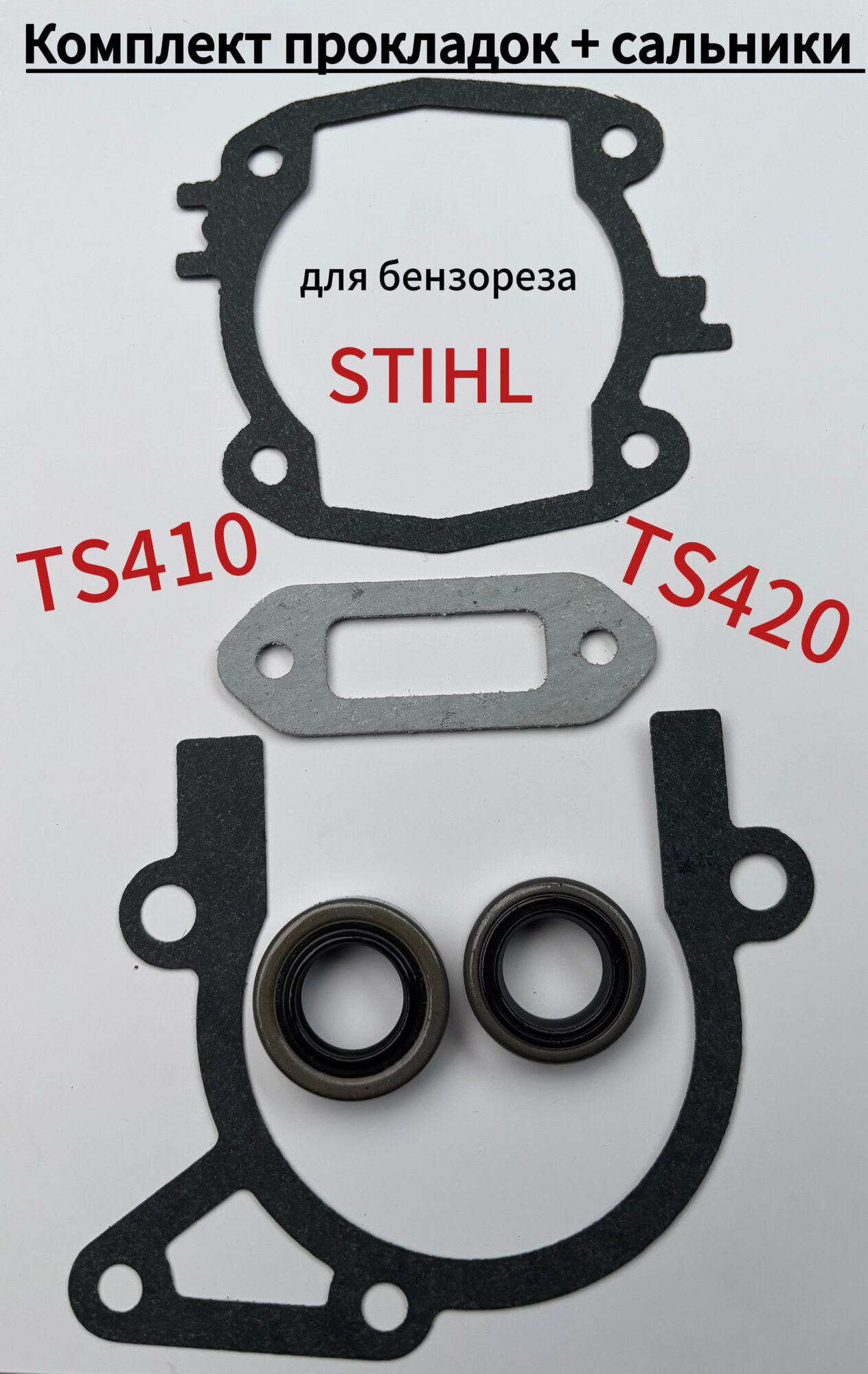 Комплект прокладок + сальники для бензорезов STIHL TS 410/420 (аналог)