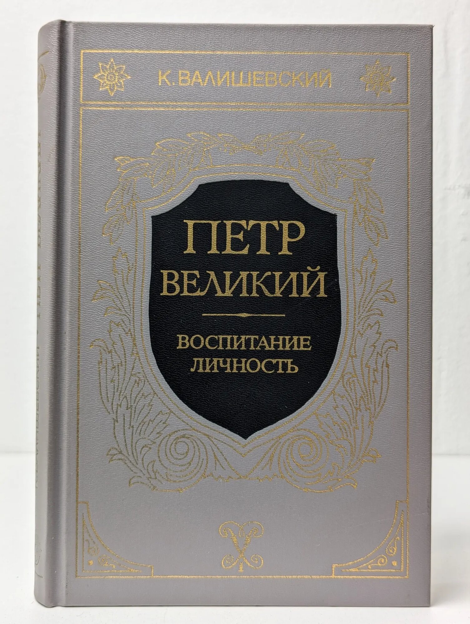 Петр Великий. Воспитание. Личность Валишевский Казимир Феликсович 1990