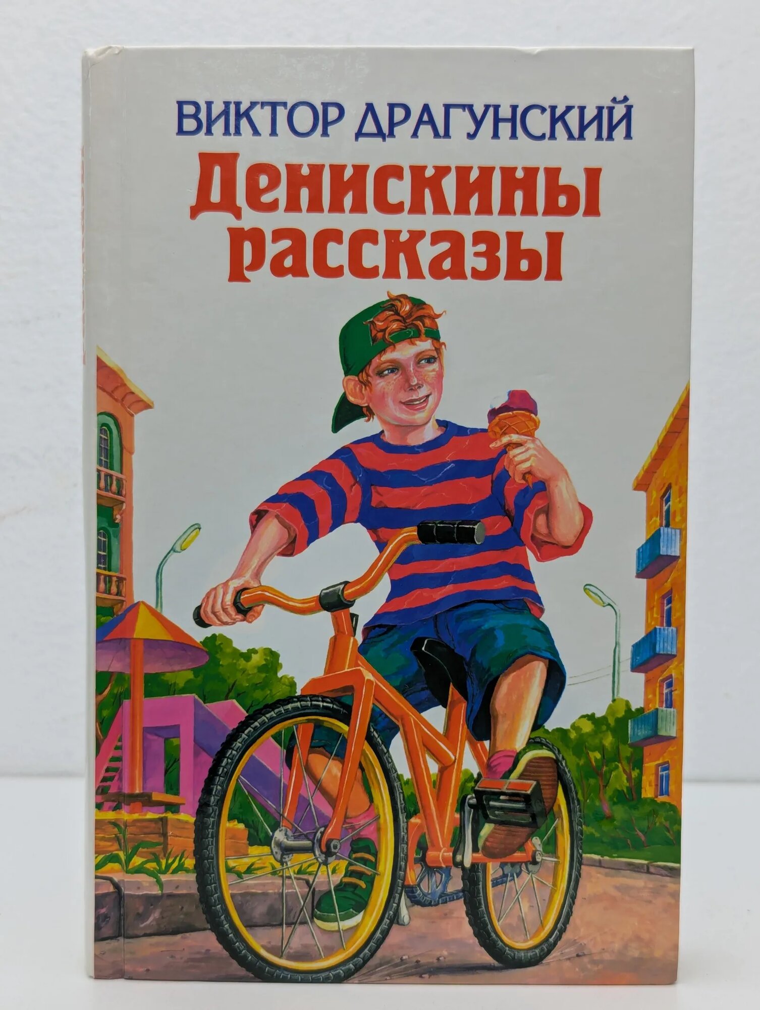 Денискины рассказы Драгунский Виктор Юзефович 2011
