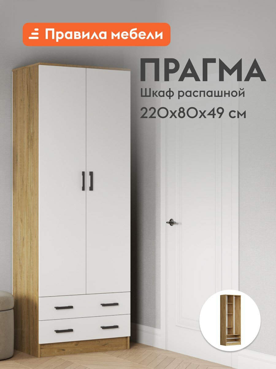 Распашной шкаф для одежды и хранения вещей Прагма с ящиками, с полками, со штангой, 80х48.7х220 см, Дуб Вотан / Белый гладкий