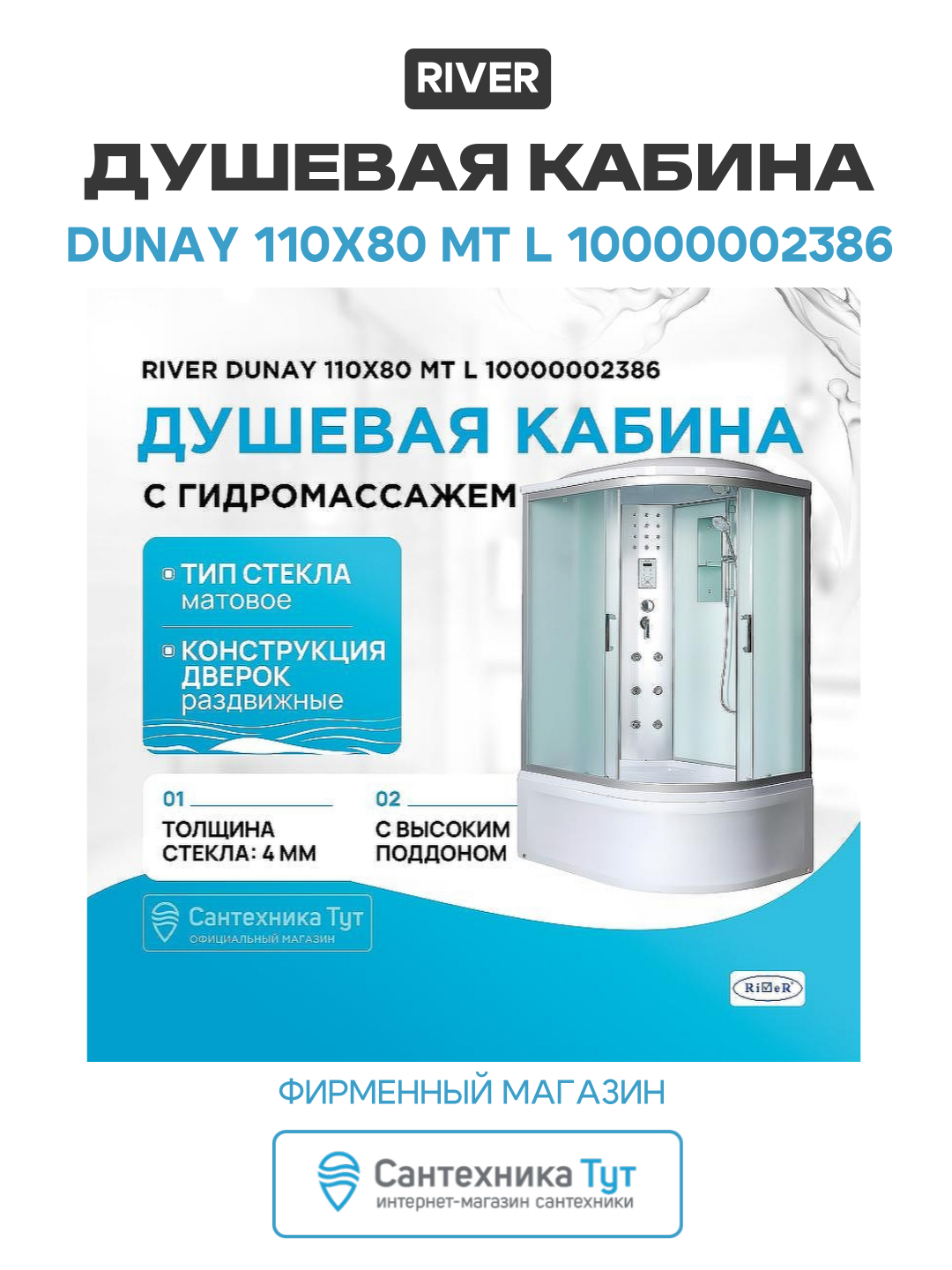 Душевая кабина River Dunay 110x80 MT L 10000002386 с поддоном с гидромассажем хром Россия